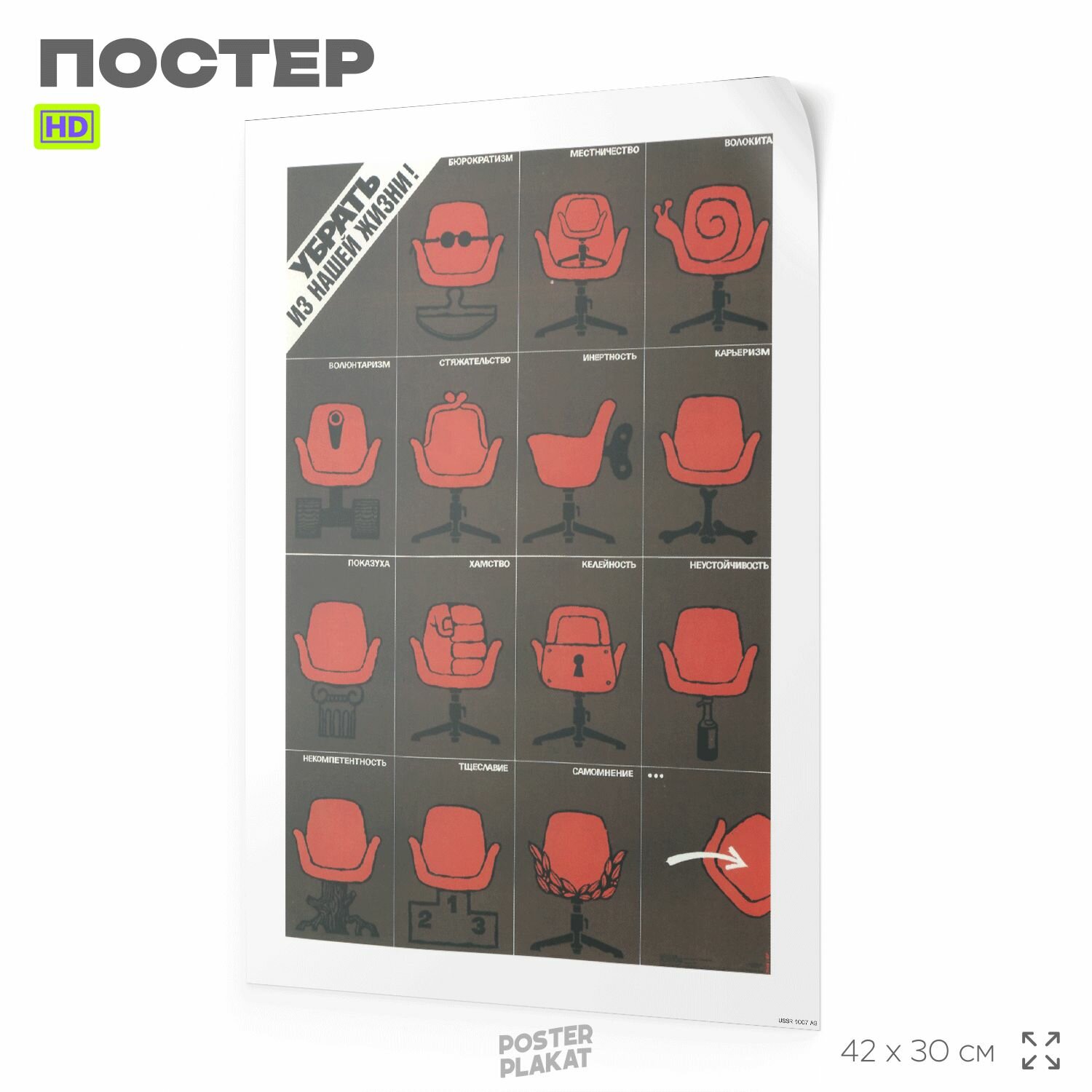 Советский плакат на стену для интерьера, постер коллекция СССР, А3 (42 х 30 см), Постер Плакат