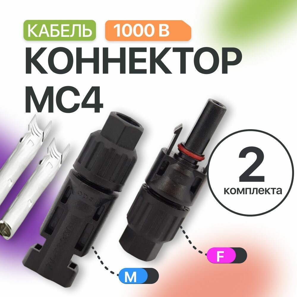 MC4 коннектор папа (2 шт) и мама (2 шт)