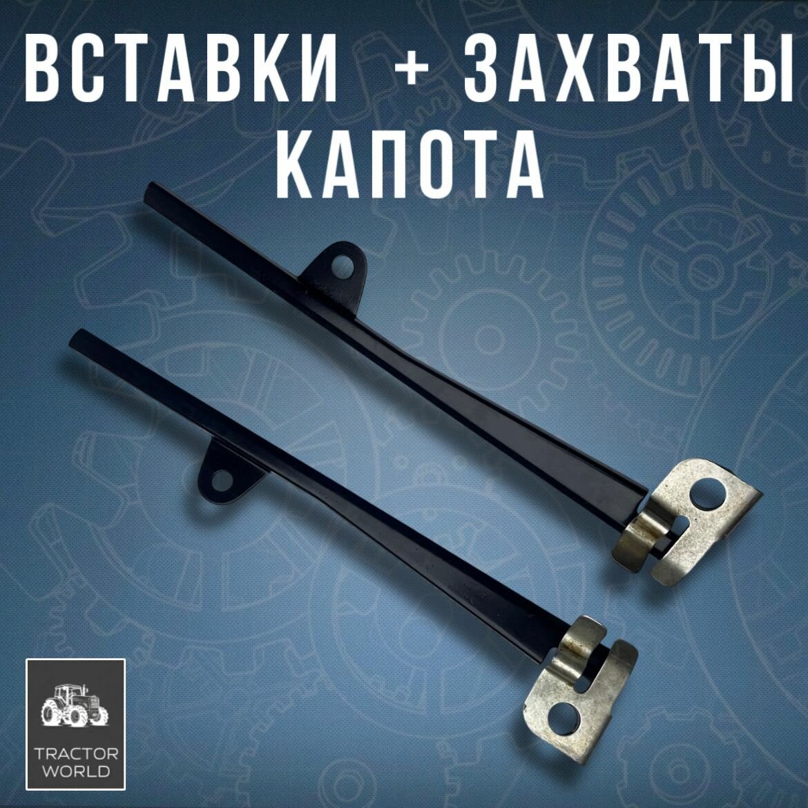 Вставки и захваты капота, для трактора МТЗ