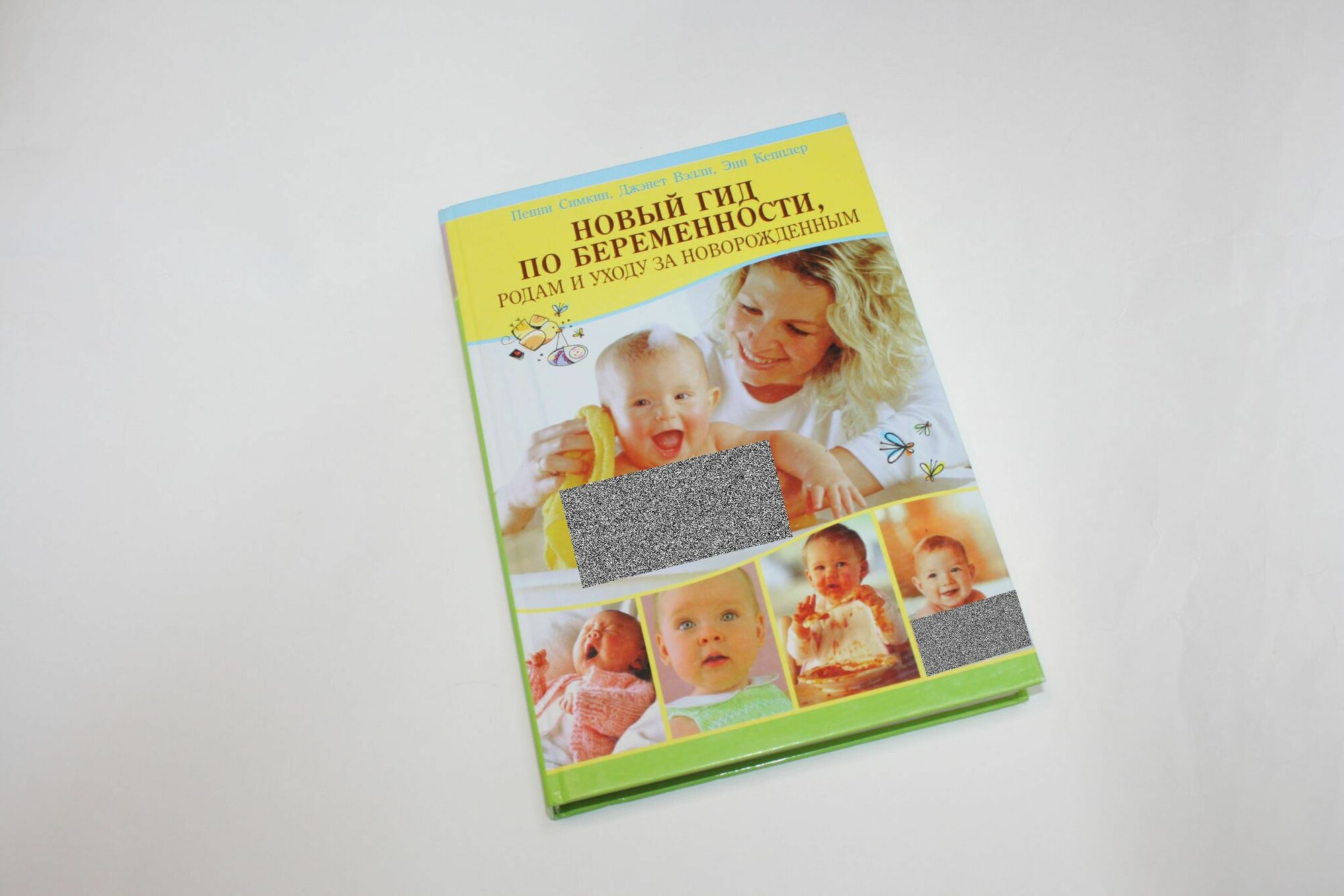 Новый гид по беременности, родам и уходу за новорожденным