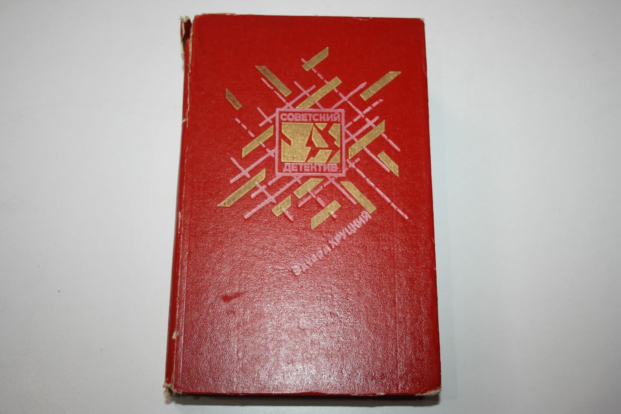 Четвертый эшелон. Роман-хроника