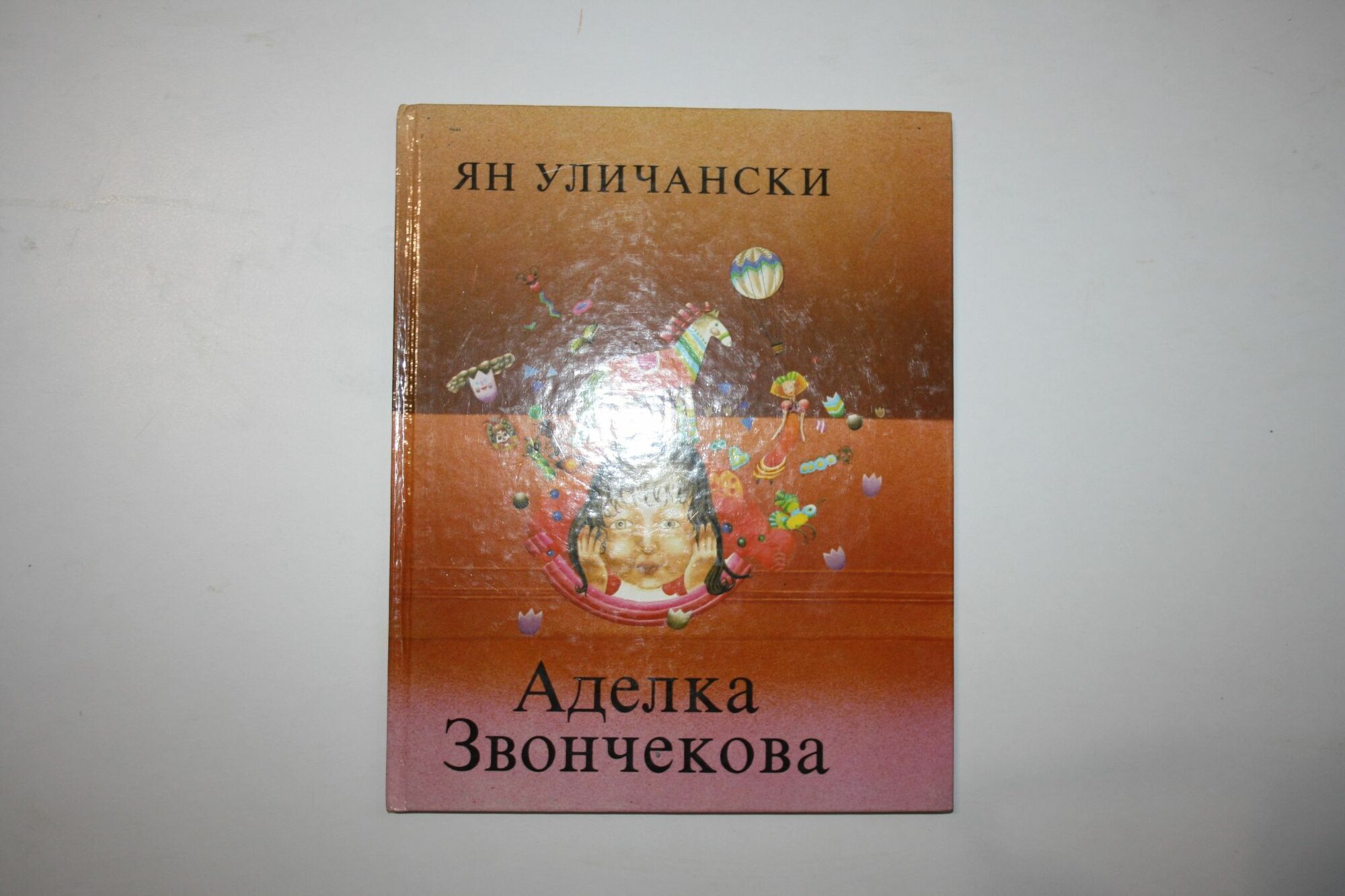 Аделка Звончекова