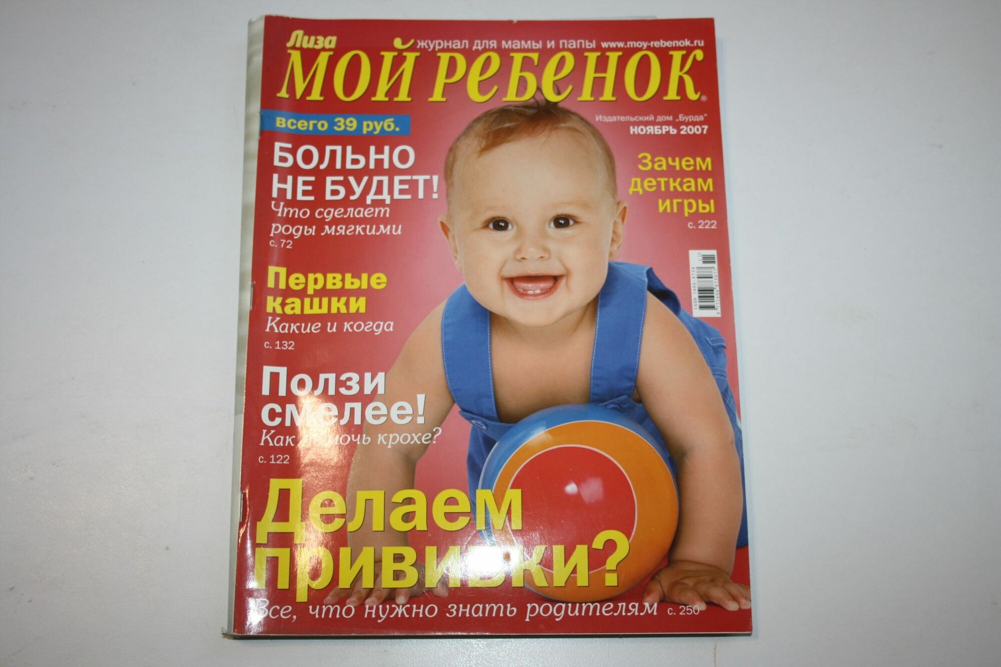 Журнал Мой ребенок. № 11, Ноябрь, 2007. Секреты воспитания детей разного возраста, рекомендации психологов и других профильных экспертов