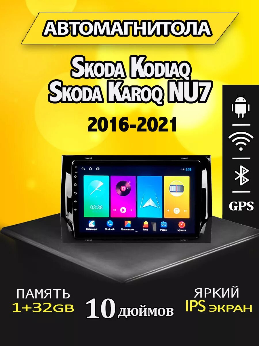 Магнитола Skoda Kodiaq Karoq 2016-2021 1/32 gb Шкода Кодиак