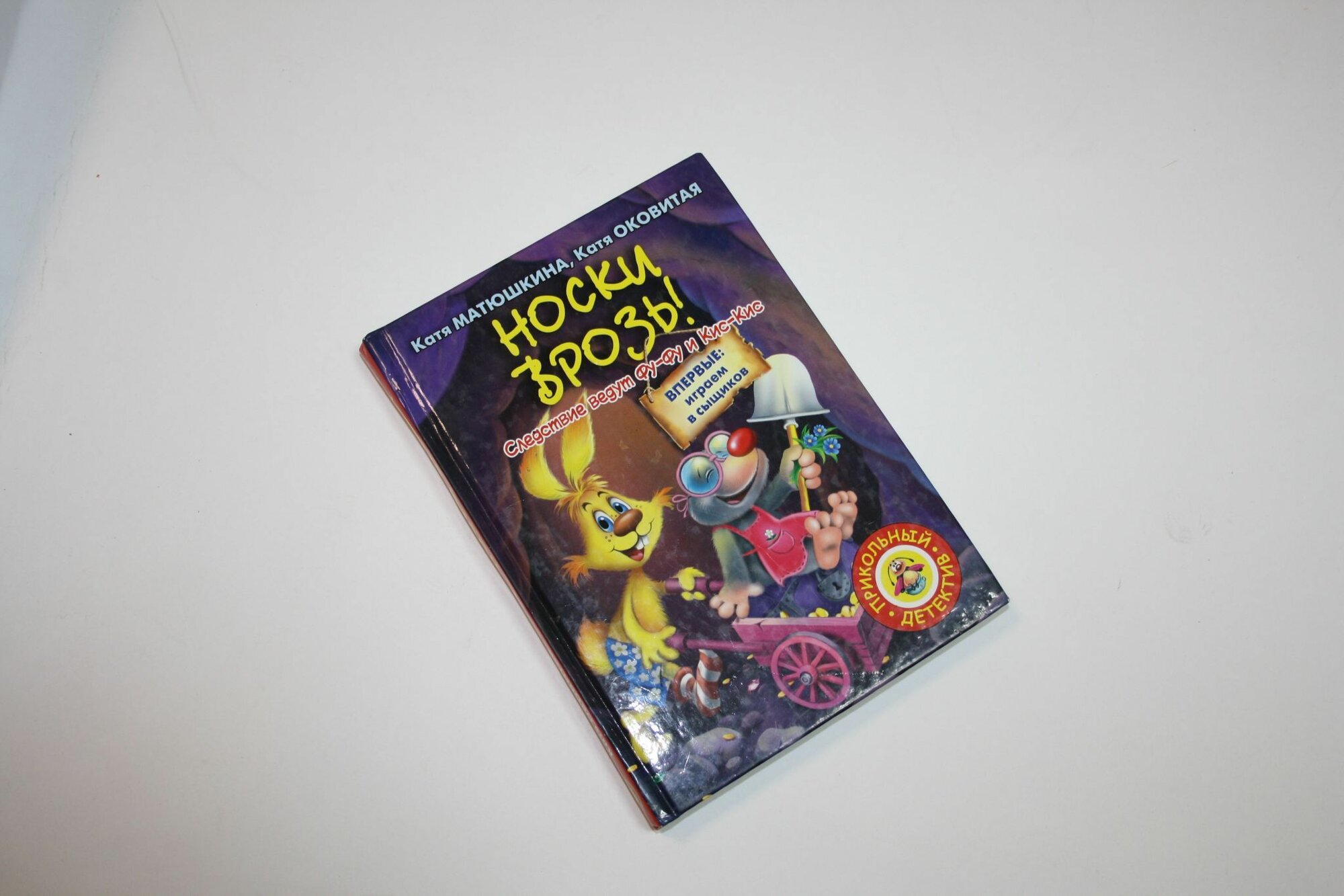 Носки врозь. Следствие ведут Фу-Фу и Кис-кис. Впервые: играем в сыщиков