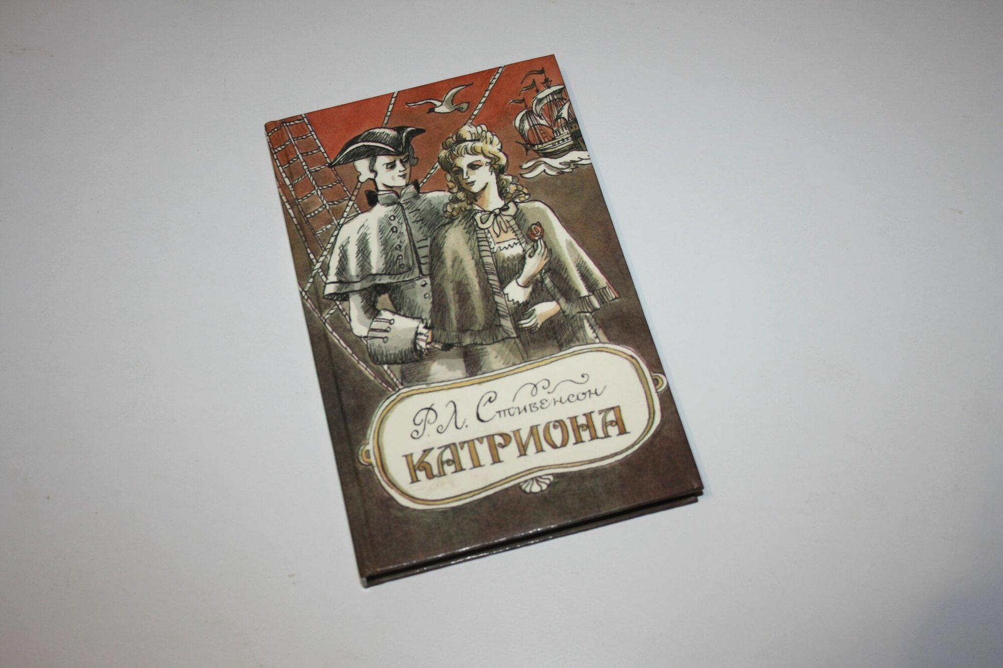 Катриона. Роман