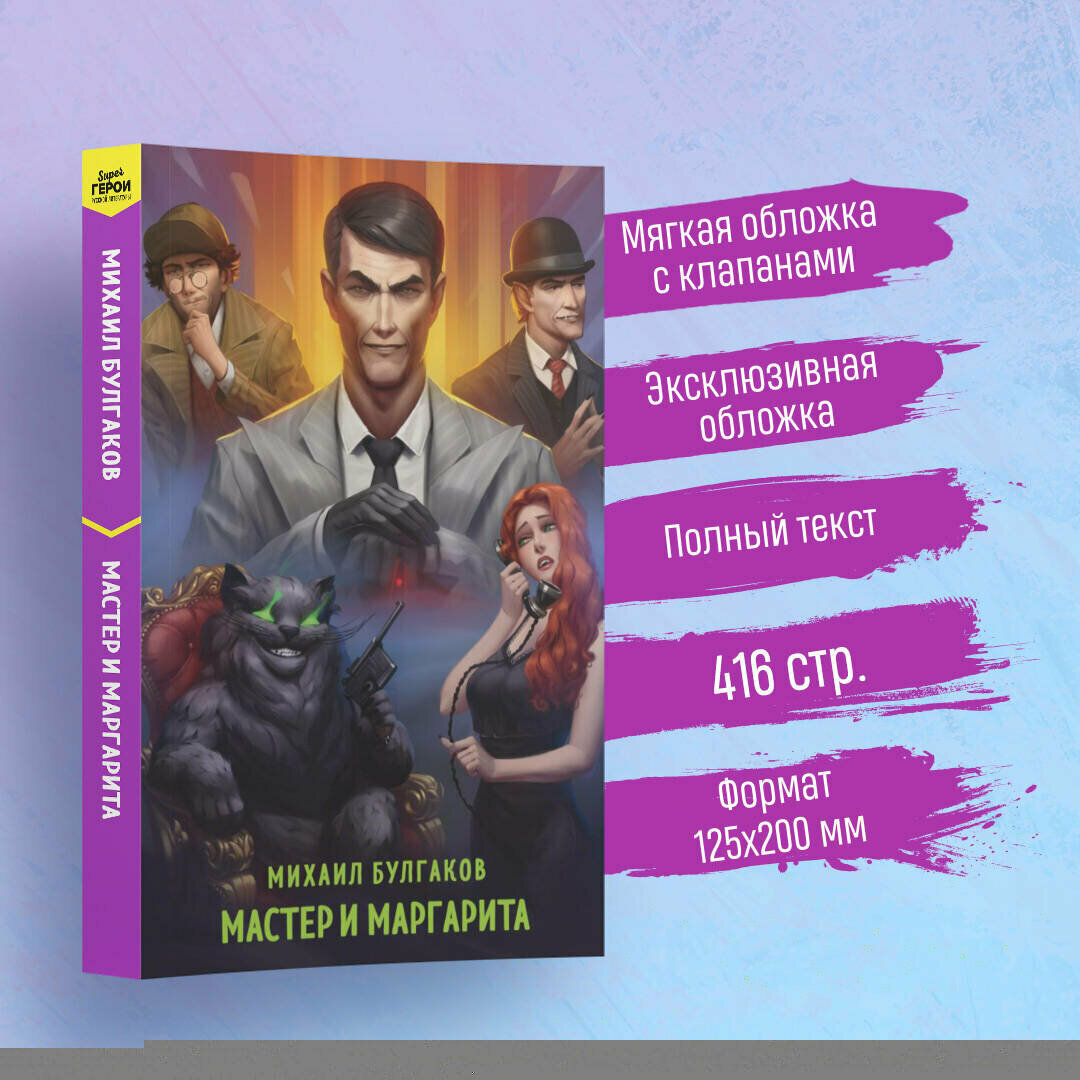 Булгаков М. А. Мастер и Маргарита
