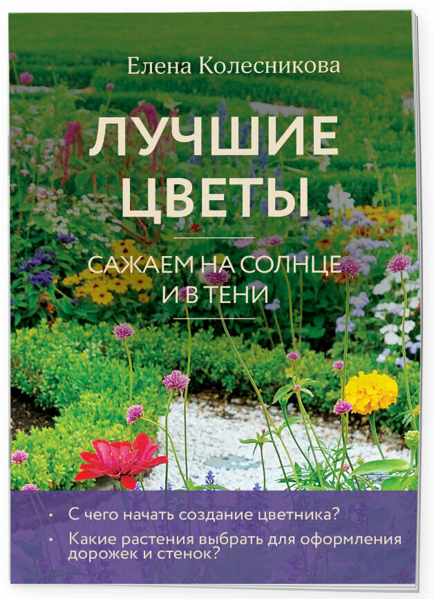 Колесникова Е. Г. Лучшие цветы. Сажаем на солнце и в тени (новое оформление)