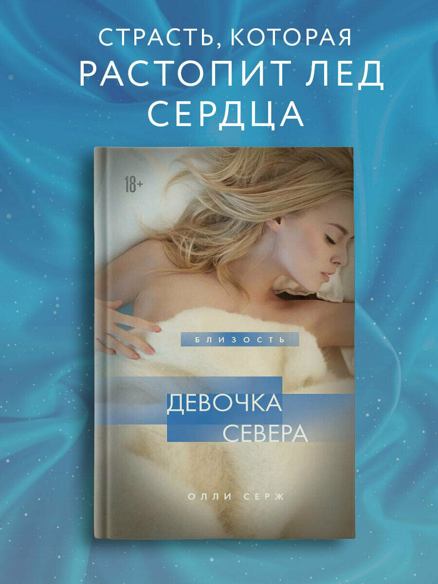 Олли Серж. Девочка Севера