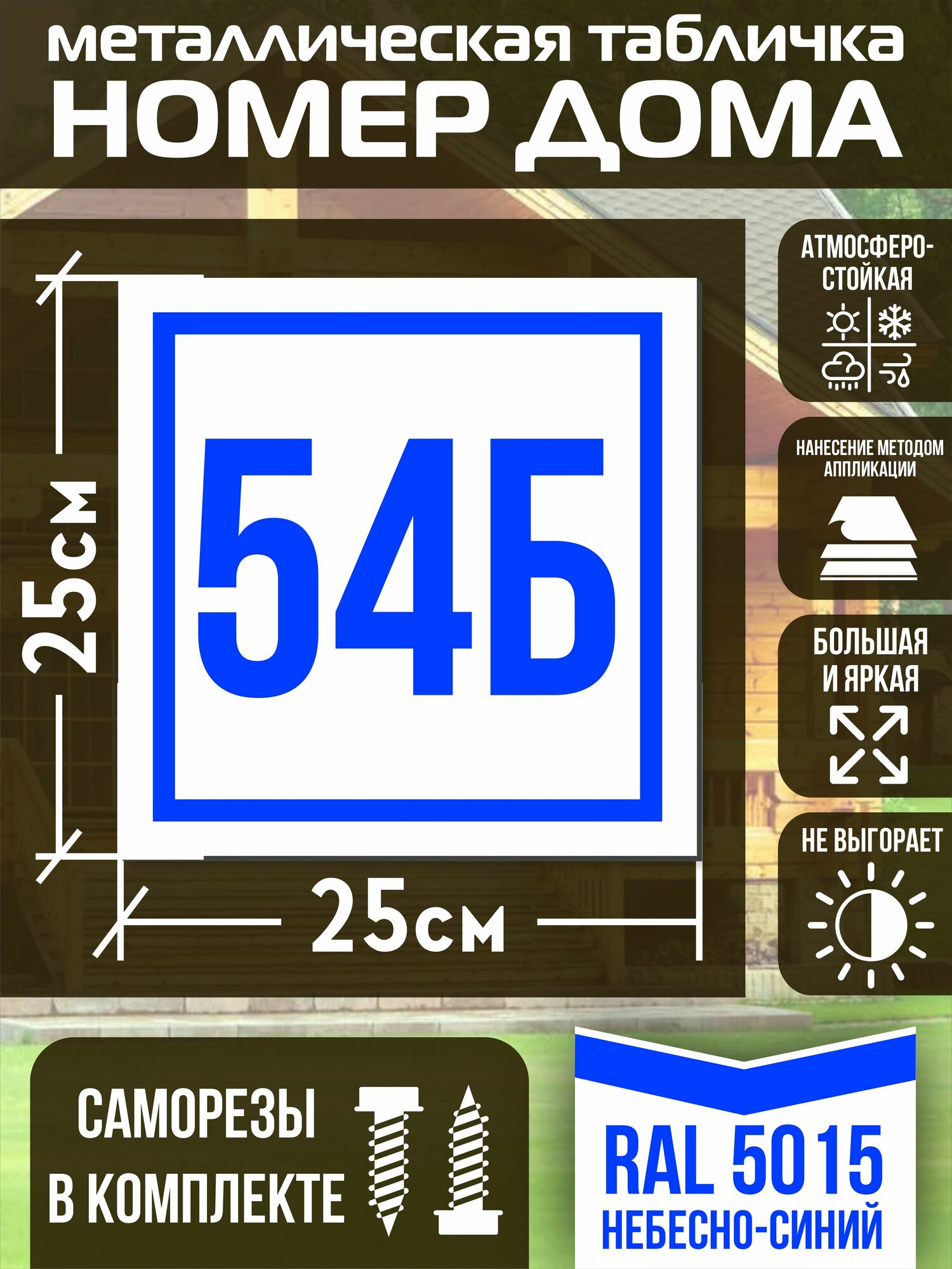 Адресная табличка на дом с номером 54б RAL 5015 синяя