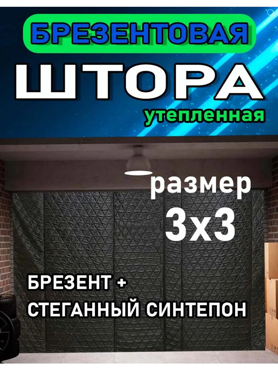 Штора из брезента для гаража утепленная 3х3