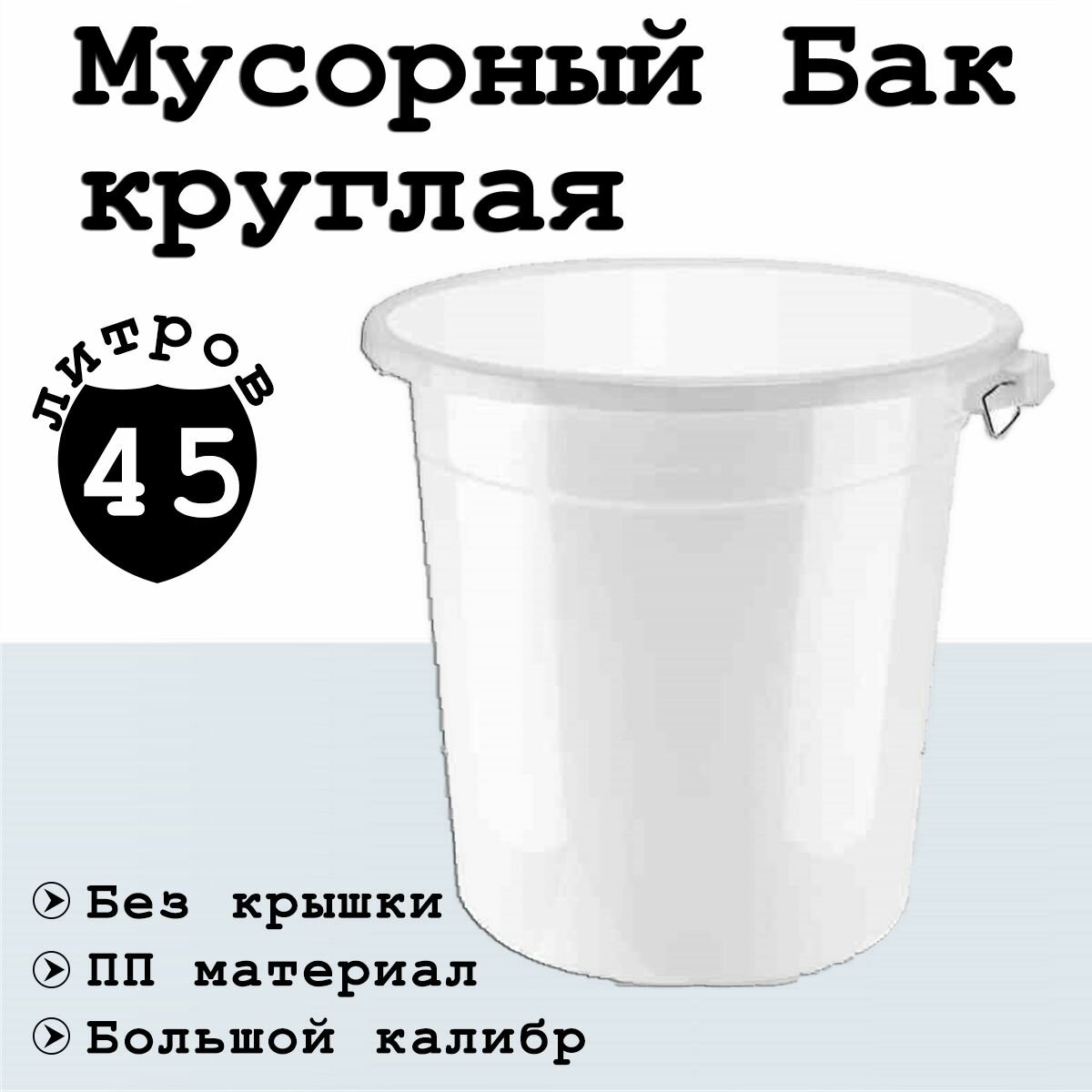 Круглая Мусорный бак без крышки 45 л, пластик, для уборки дома , дачи , машины