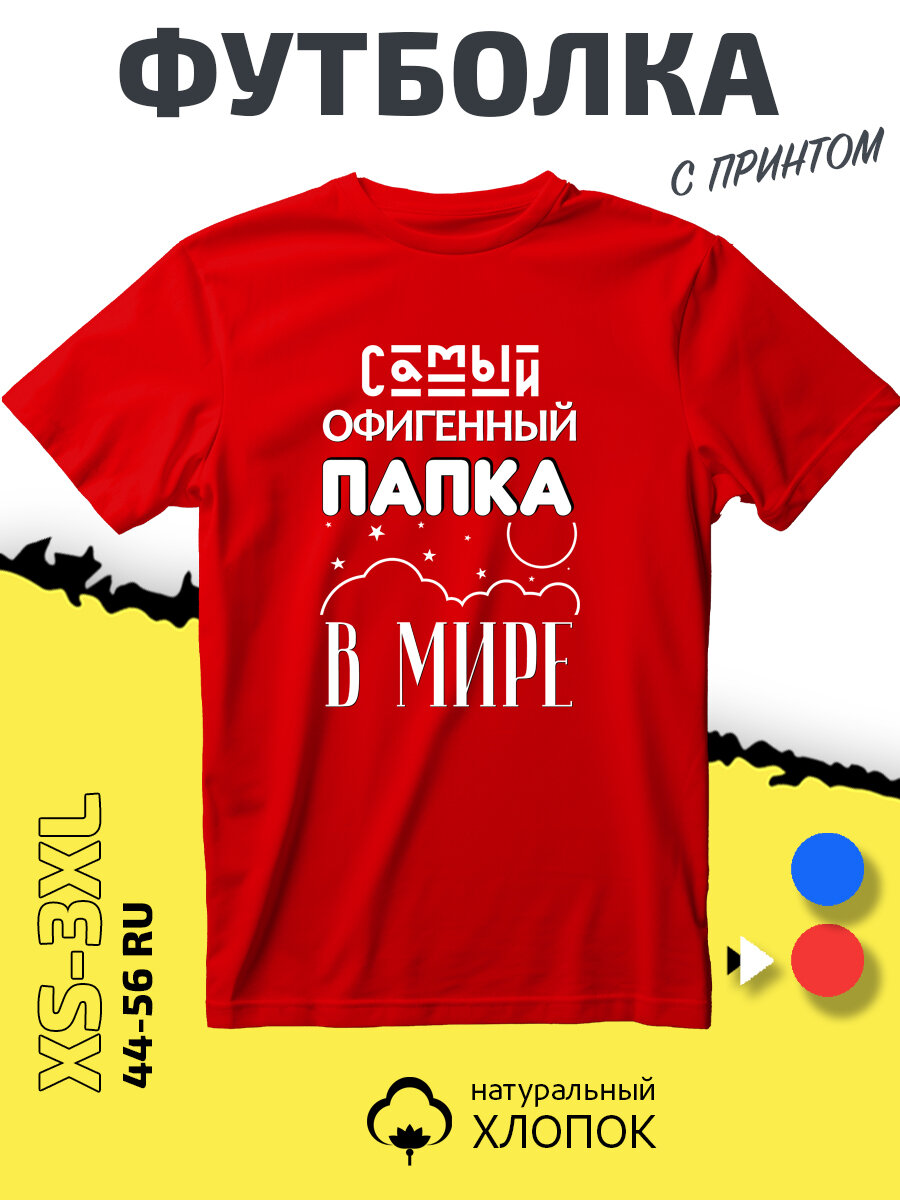 Футболка с принтом самый офигенный папка в мире