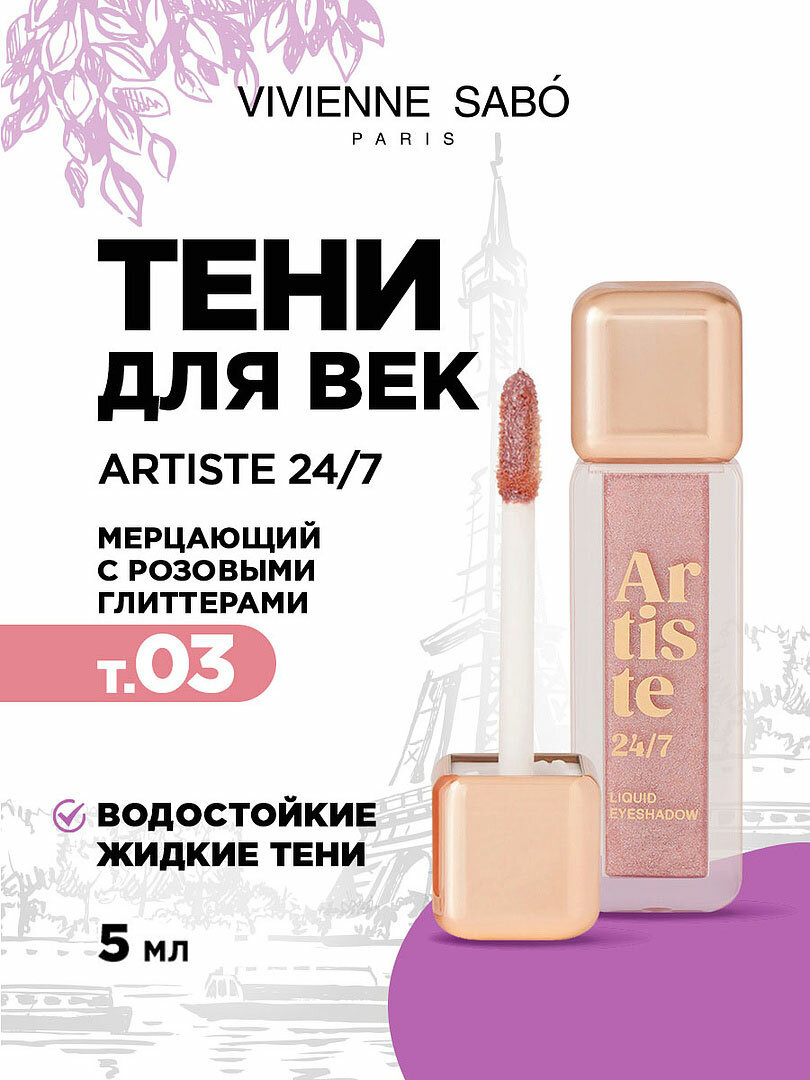 Тени для век Vivienne Sabo Artiste 24/7 жидкие стойкие, тон 03 мерцающий с розовыми глиттерами