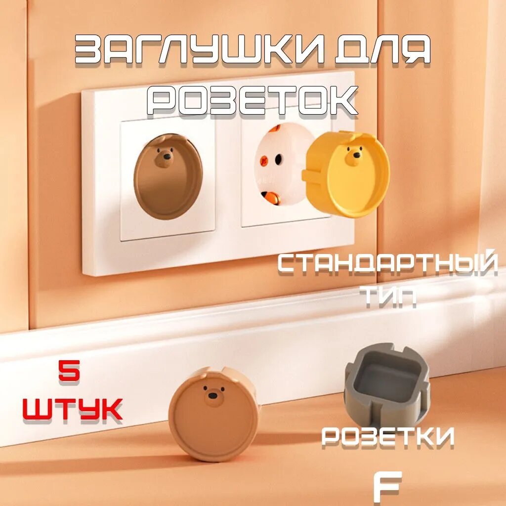 Заглушка для розеток силиконовая мишка белая — защита от воды, трудносъёмная для детей, для кухни и ванной (F)