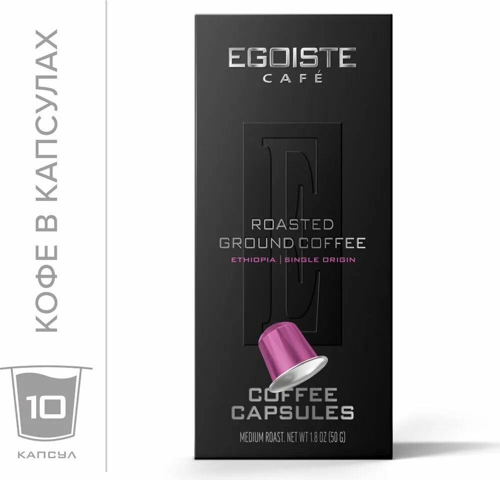 Кофе капсульный Egoiste ETHIOPIA, для системы Nespresso, 10 шт