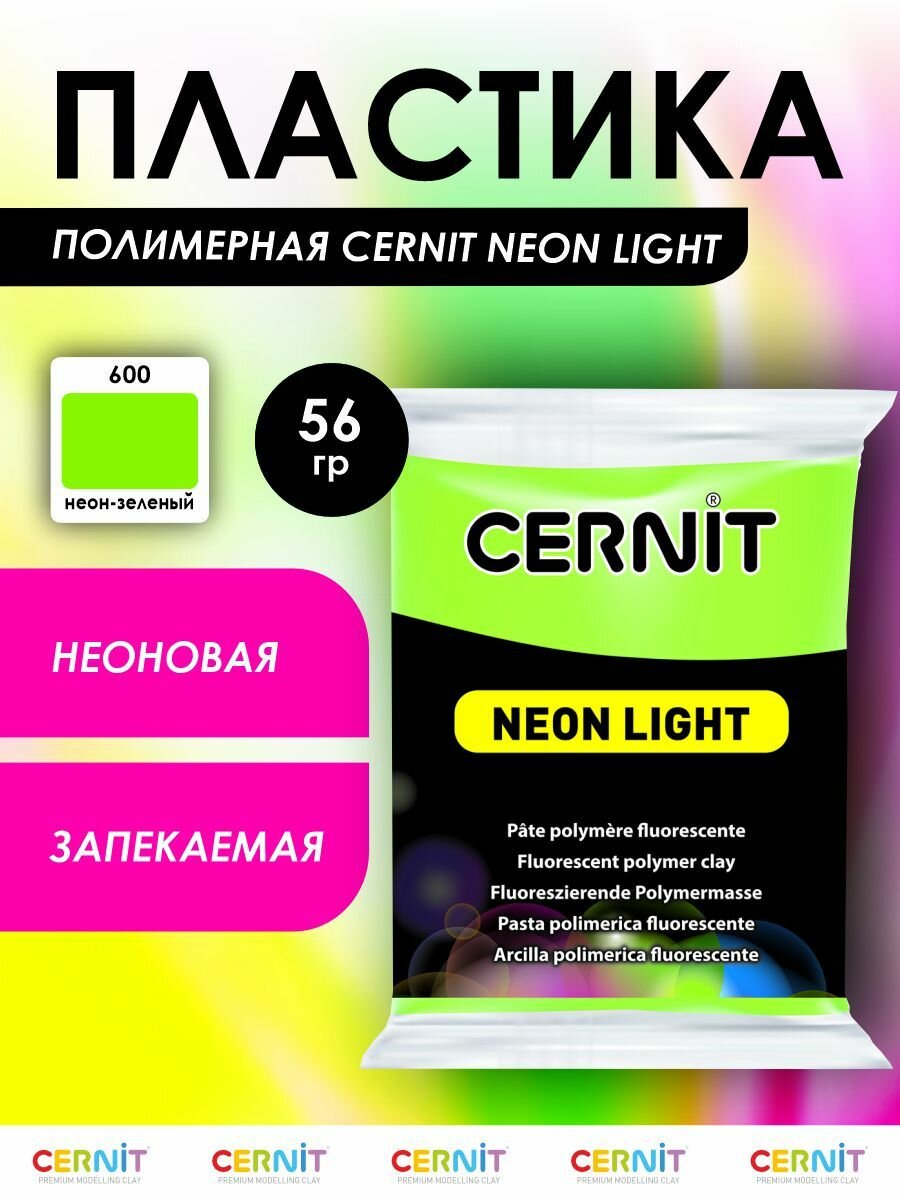 Полимерная глина запекаемая (пластика) Cernit NEON, 56 г, неоновая (600 неон-зелёный)