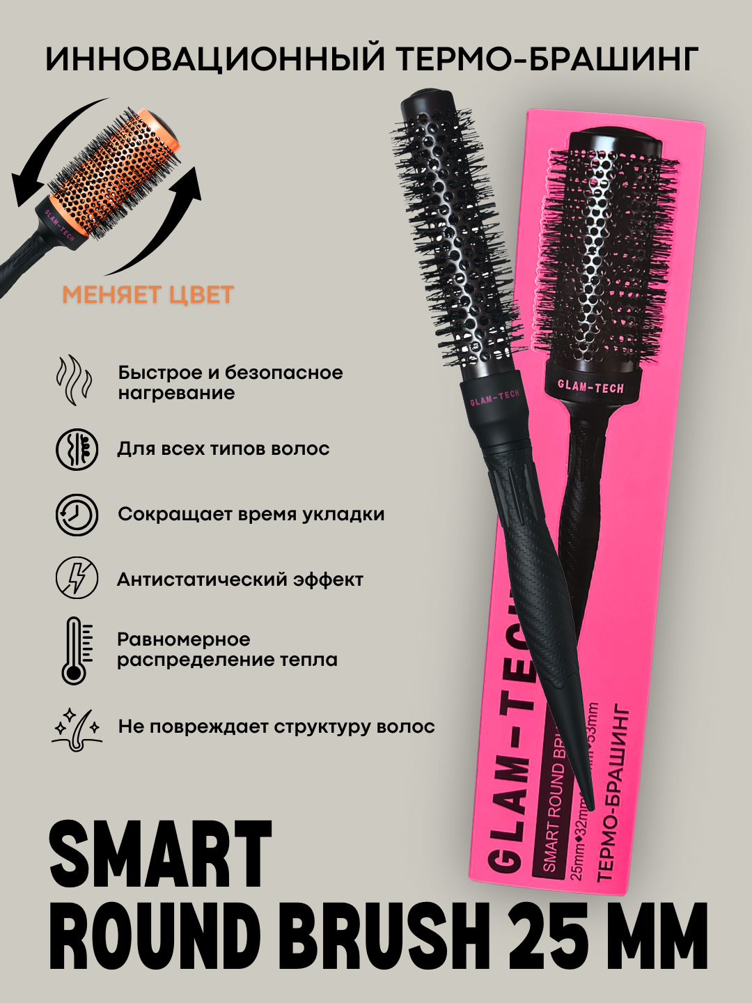 Термобрашинг GLAM-TECH Smart Round Brush 25 мм, термостойкий, керамическое покрытие, меняет цвет