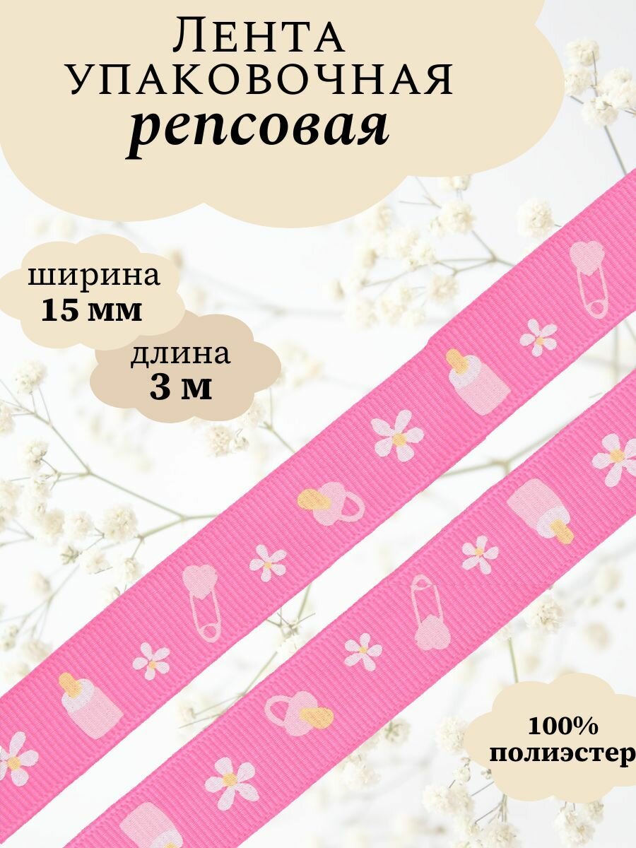 Лента репсовая декоративная Айрис 'Детская', 1,5см*3м (розовый)
