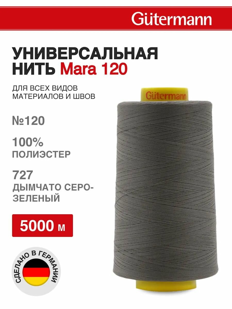 Нитки швейные универсальные Mara 120, 5000 м, Gutermann, 100% полиэстер (727 дымчато серо-зеленый)