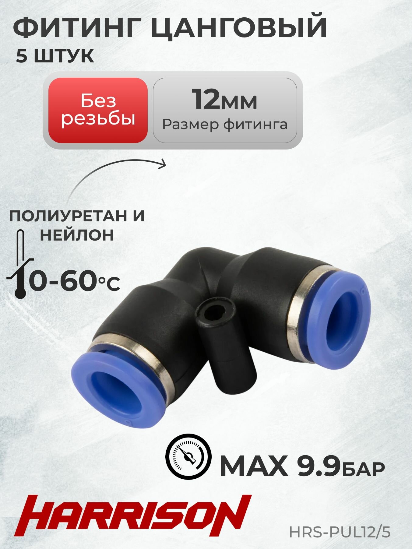 Фитинг цанговый пластиковый L-образный 12 мм (упак. 5 шт) HARRISON HRS-PUL12/5