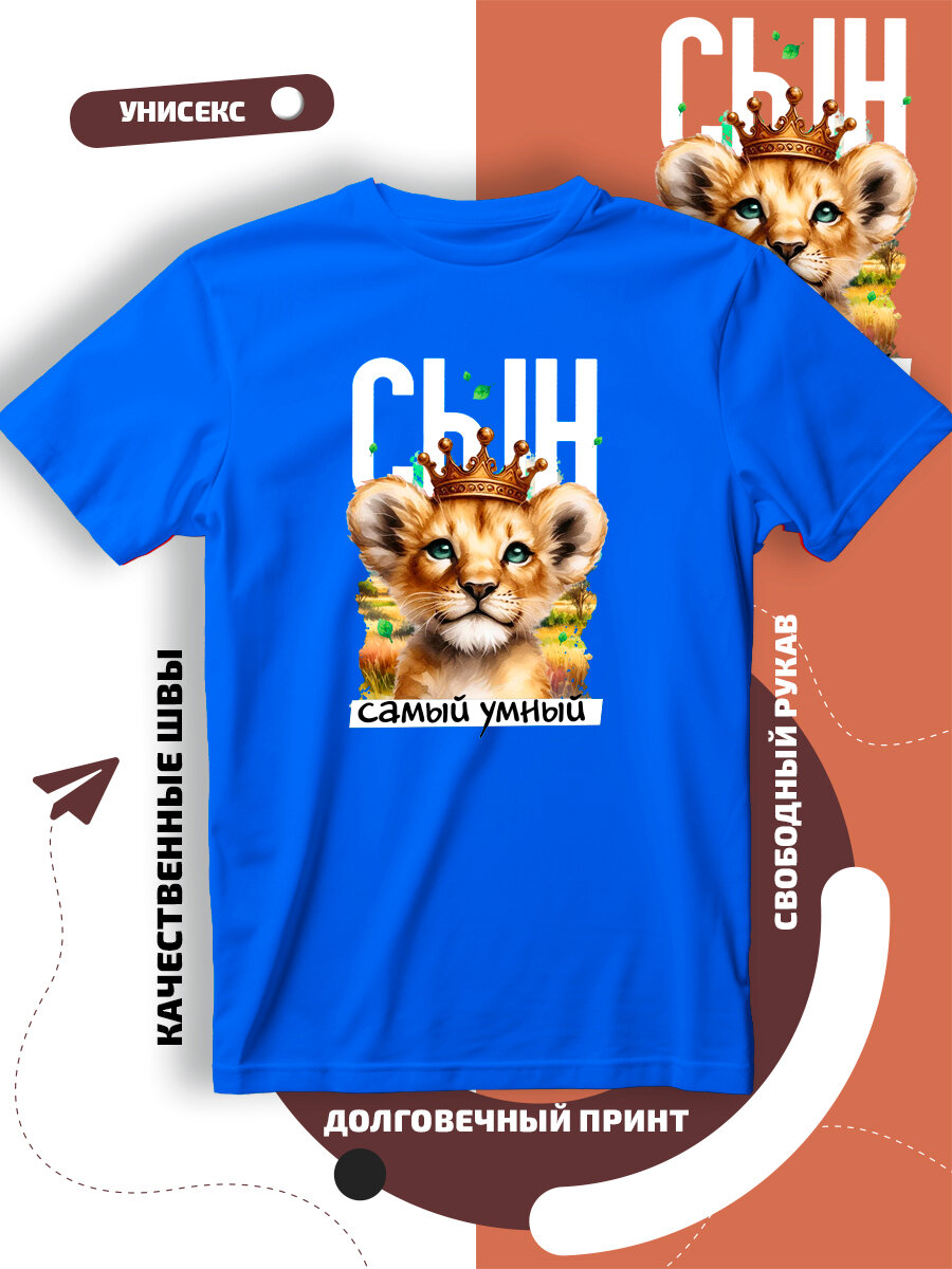 Футболка сын самый умный с тигром