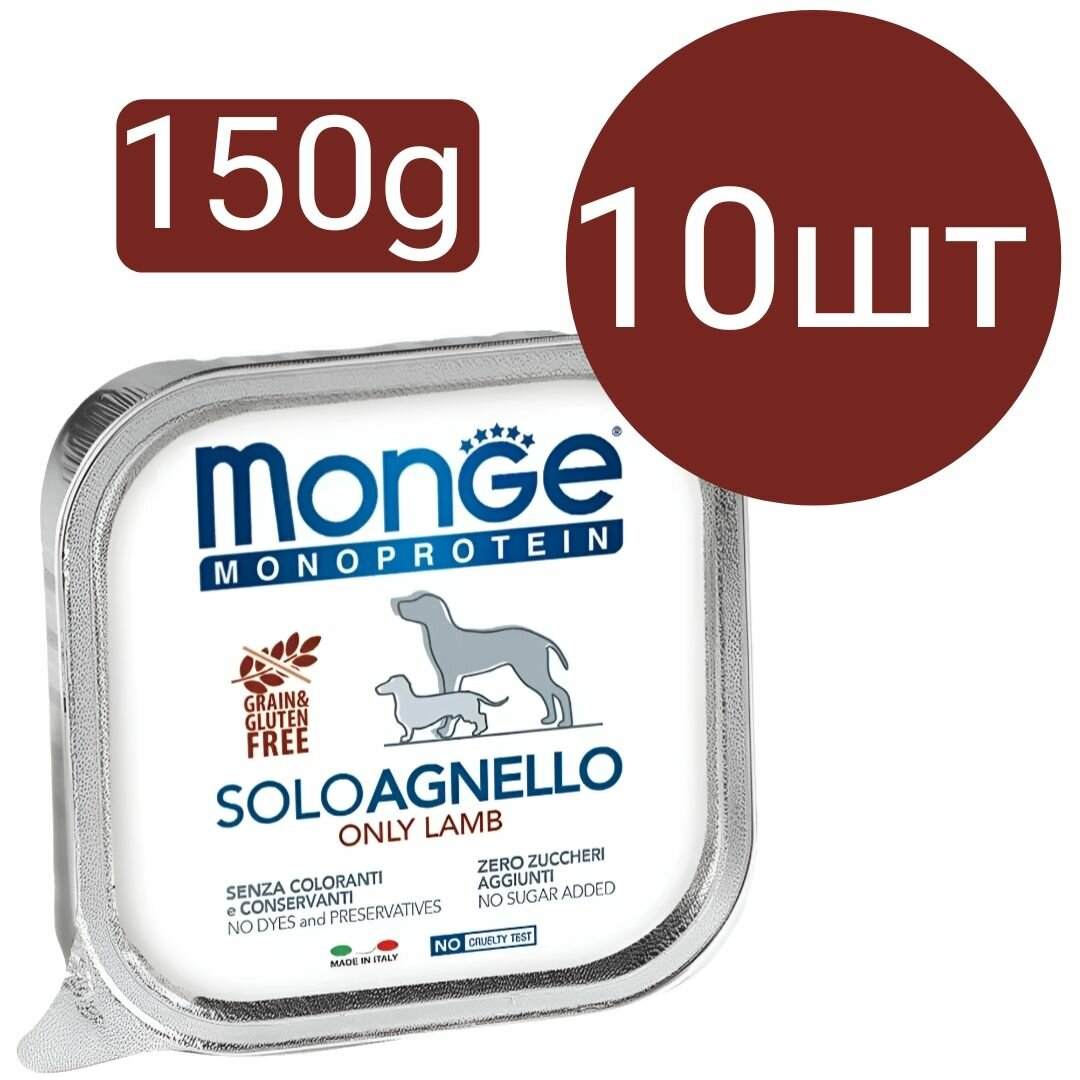 Влажный корм Monge Monoprotein SoloAgnello Dog, для собак, паштет со вкусом ягнёнка (10шт по 150г)