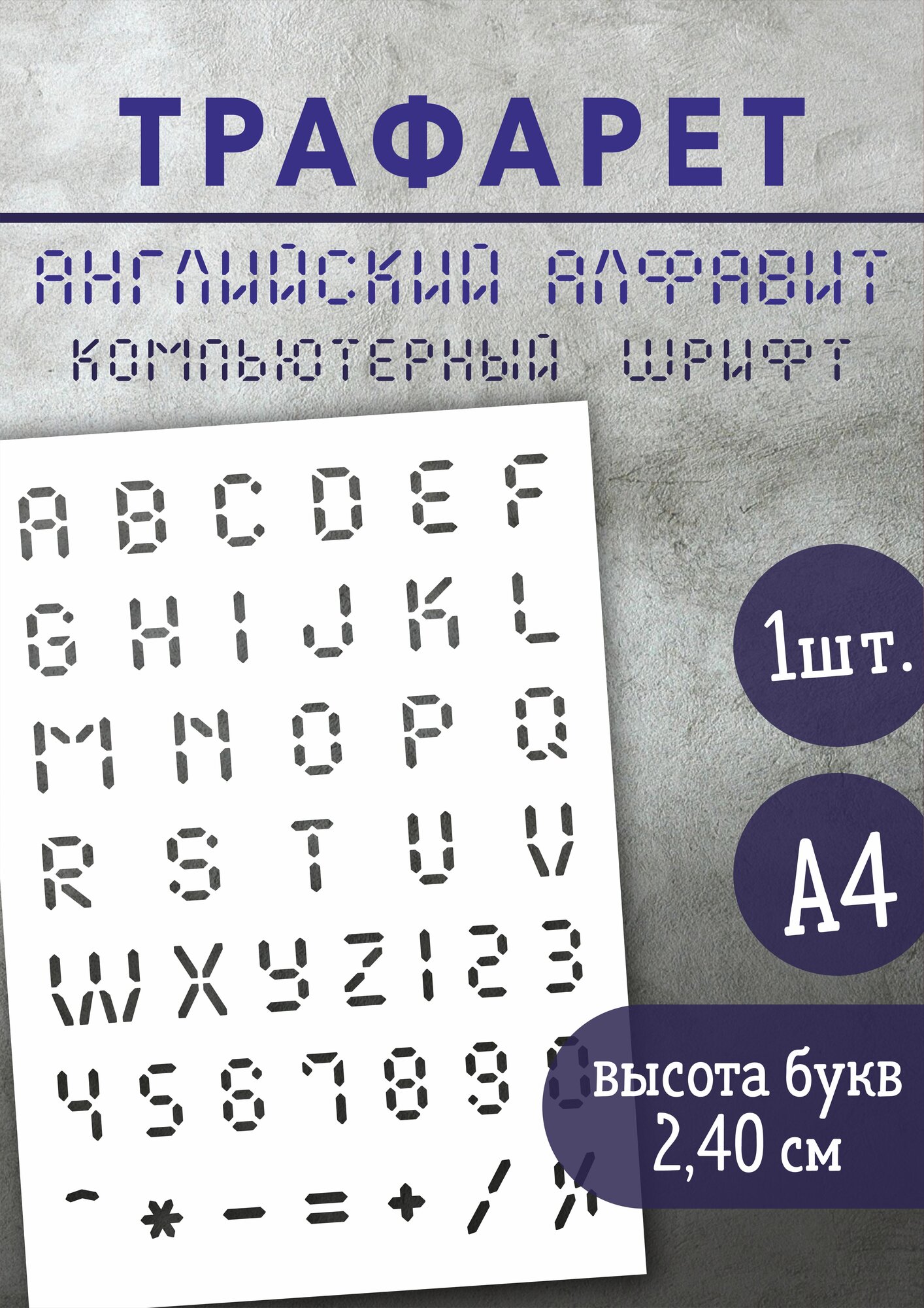 Трафарет английские буквы печатный шрифт
