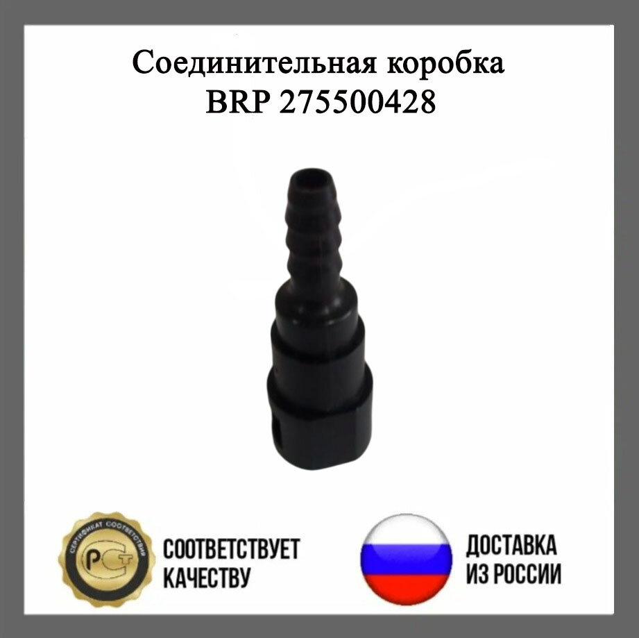 Соединительная коробка BRP 275500428