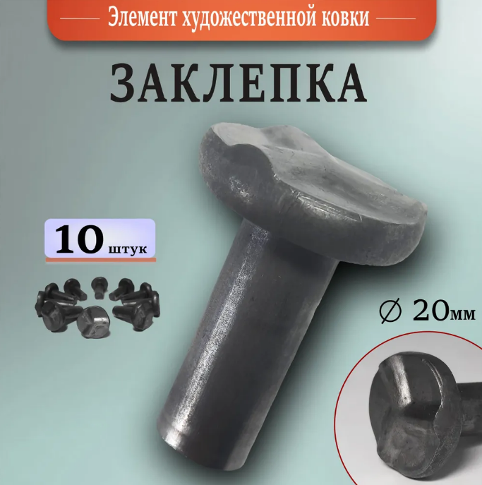 Заклепка кованая (10 шт)