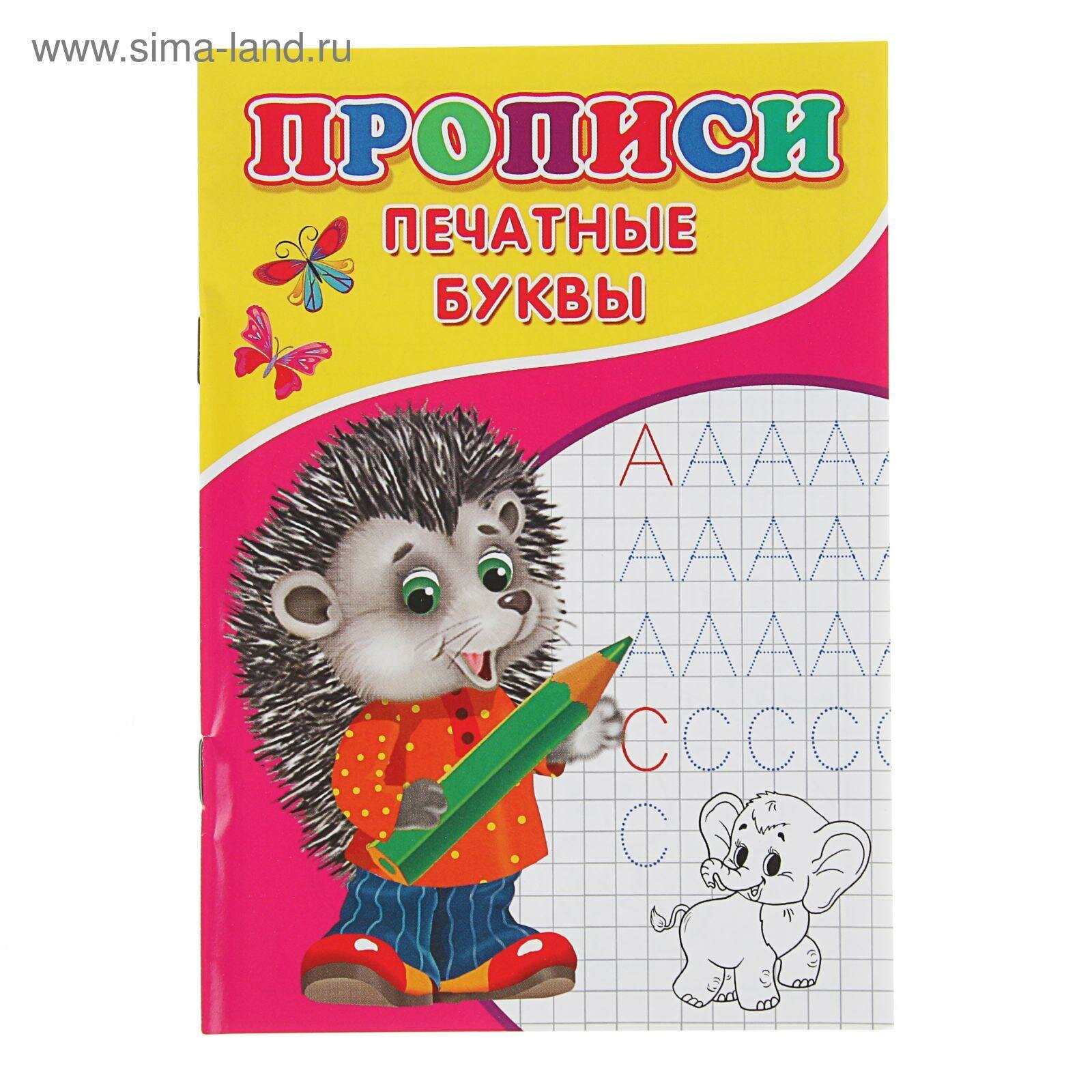 Прописи "Печатные буквы", мягкий переплет, для детей от 5 лет, Сима-ленд