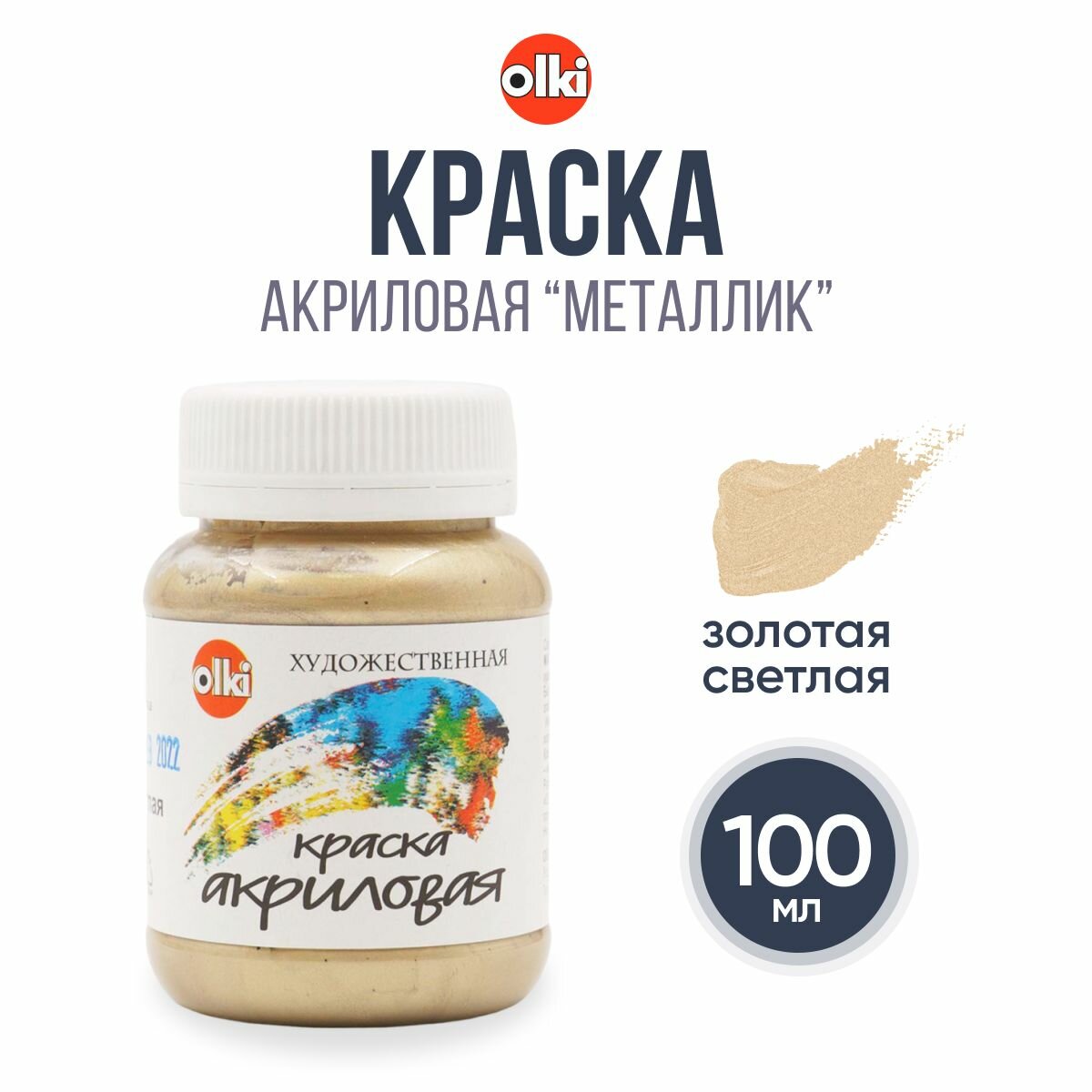 Краска акриловая художественная 'Металлик' 100 мл, Olki (3312 золотая светлая)