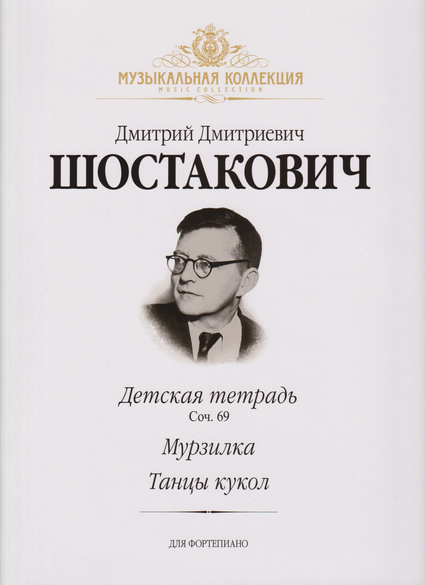 Д. Шостакович. Детская тетрадь (соч. 69). Мурзилка. Танцы кукол. Нотный сборник для фортепиано