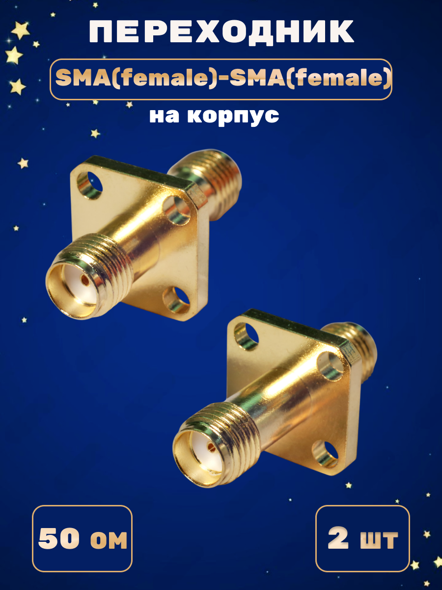 Переходник SMA(female)-SMA(female), на корпус, фланец, 4 отв. диам. 2,5 мм 8,5х8,5 мм (2шт)