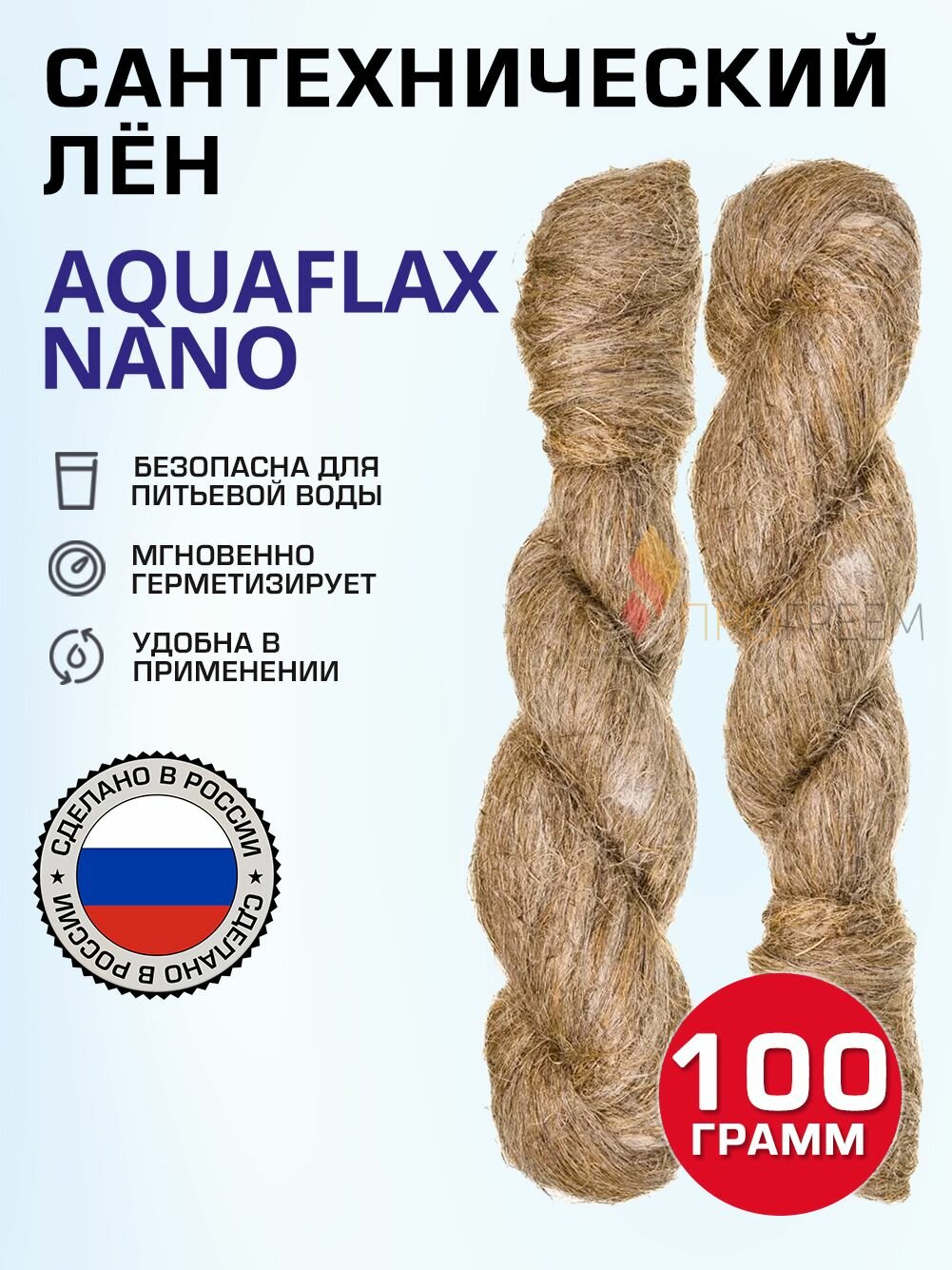 Лен сантехнический, коса 100 г. Aquaflax nano (Россия) для воды и газа / Льняной уплотнительный материал - пакля для герметизации резьбовых соединений, фитингов, арматуры, арт. 61114