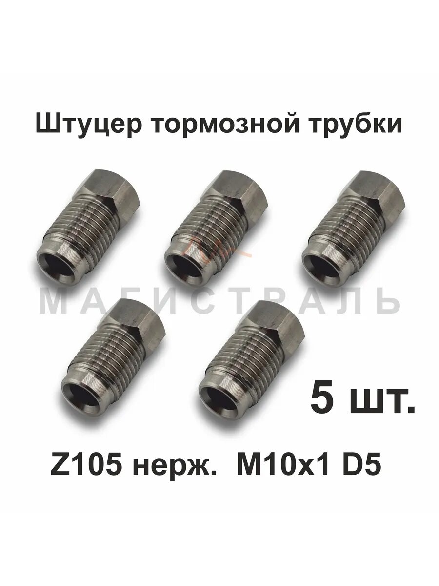 Штуцер тормозной трубки М10х1 D5 ( z105 ) нержавейка, 5 штук