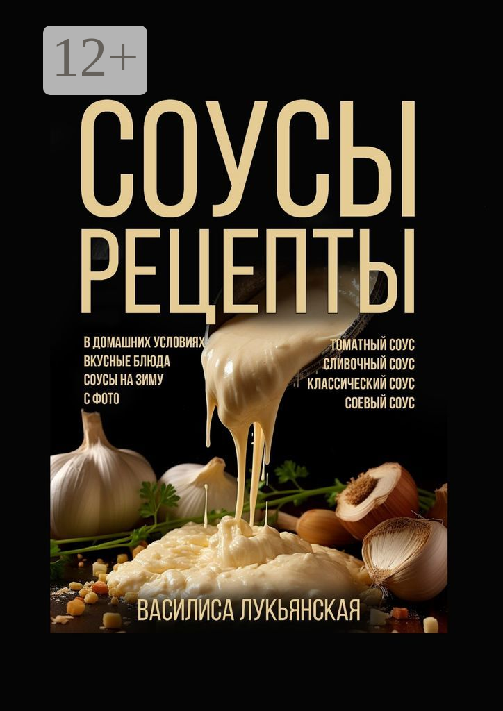 Соусы. Рецепты