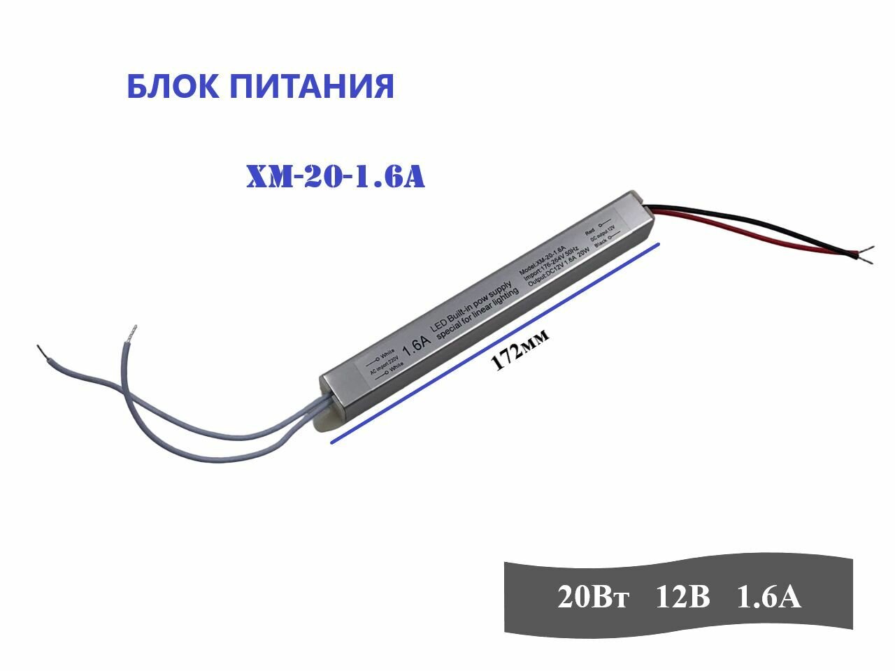 Блок питания XM-20-1.6A 20Вт, 12В, 1.6А для светодиодной ленты, светильника, оборудования. Драйвер для светодиодной ленты мощность 20W 1.6A IP20