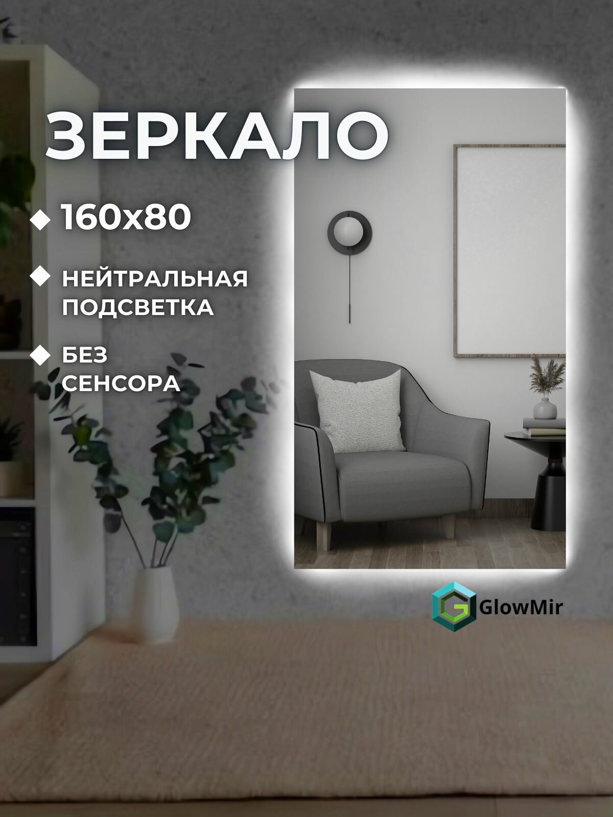 Зеркало GlowMir, без сенсорной кнопки, подсветка, прямоугольное, 160x80 см