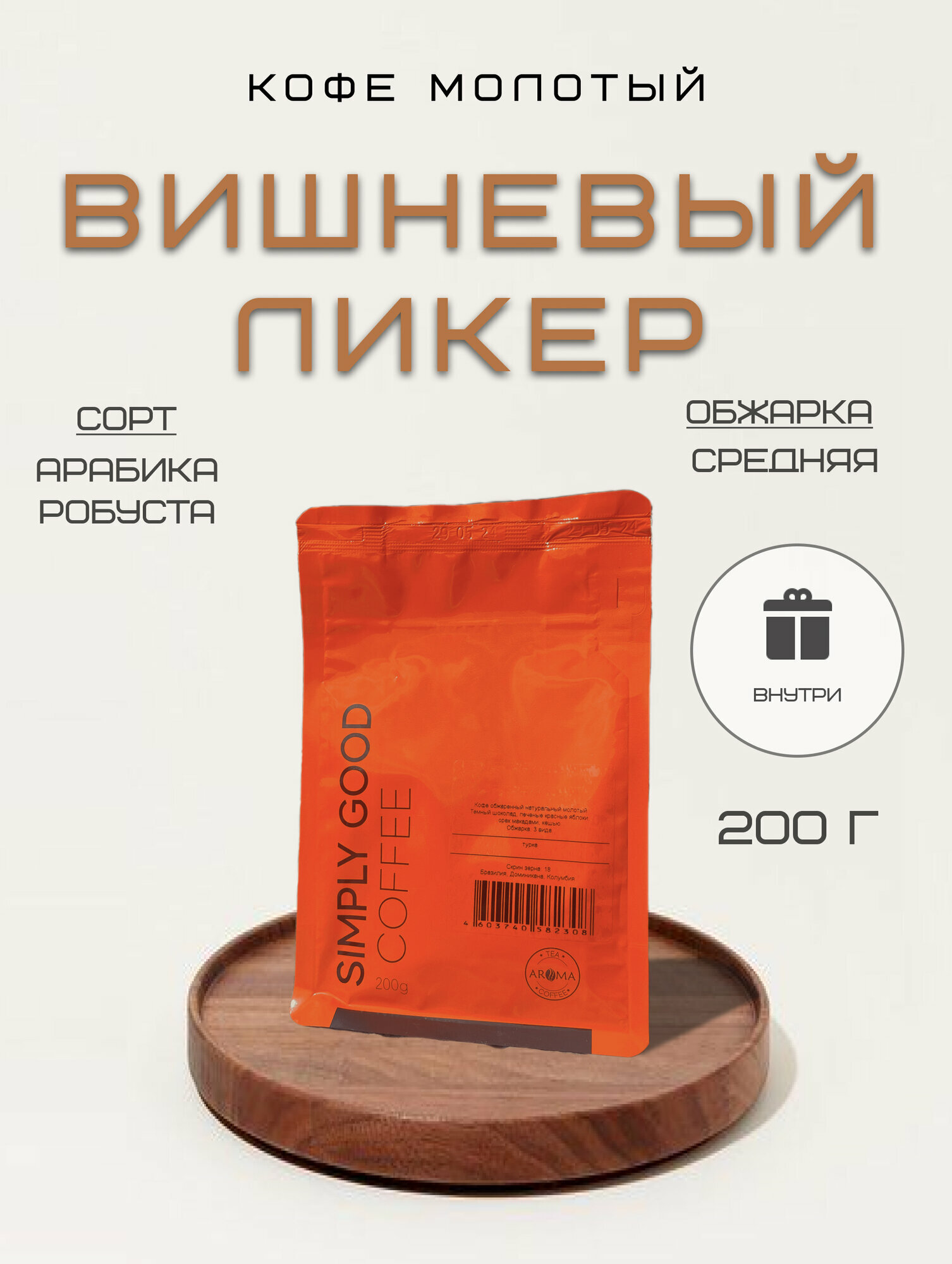 Кофе ароматизированный молотый AROMA TEA COFFEE Вишневый ликер, 200 г