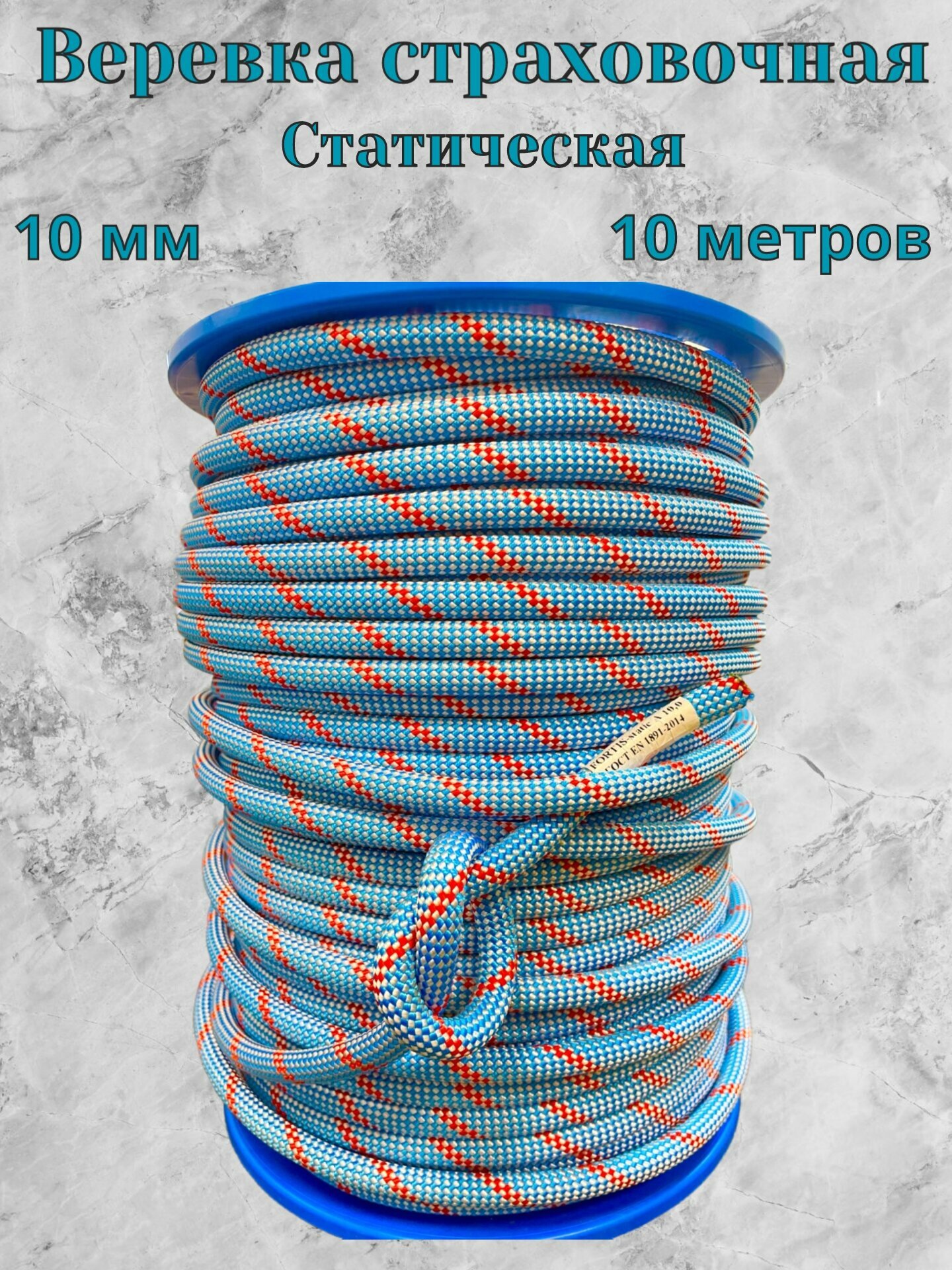 Веревка альпинистская, страховочная, статическая 10 мм - 10 метров