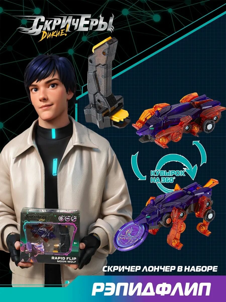 Дикие Скричеры. Игровой набор Рэпидфлип Мун Вулф
