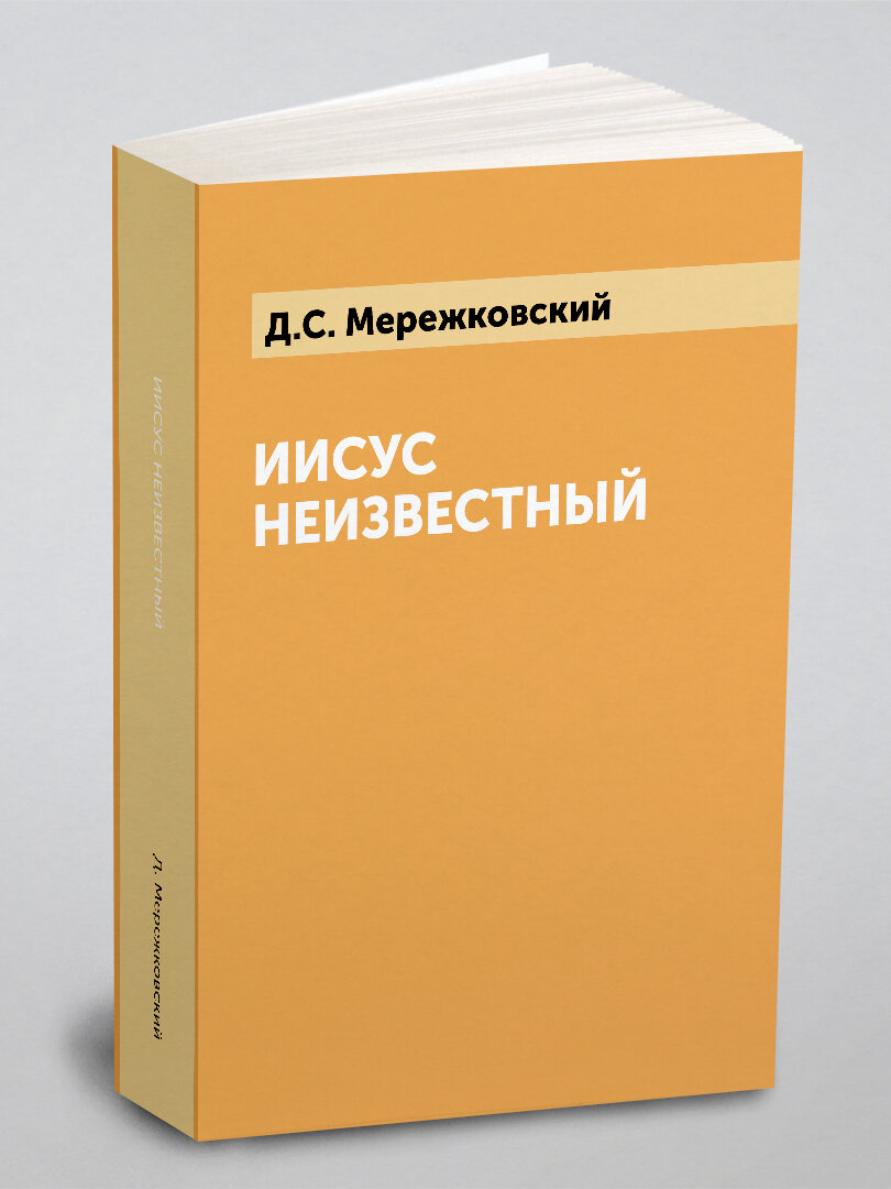 Иисус Неизвестный