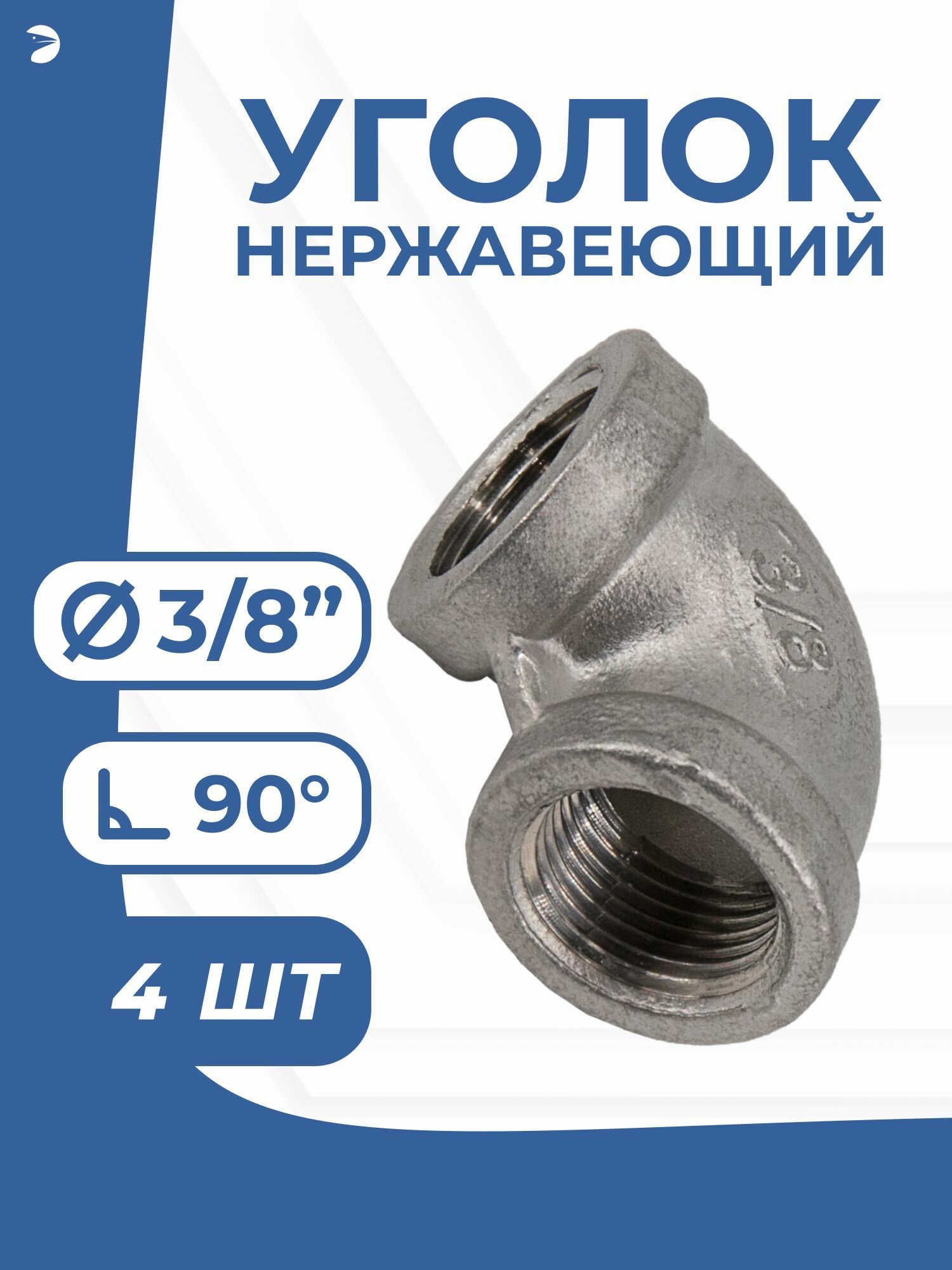 Newkey Отвод врвр ДУ 10 (3/8") дюйма, нержавеющий AISI 304, набор 4 шт