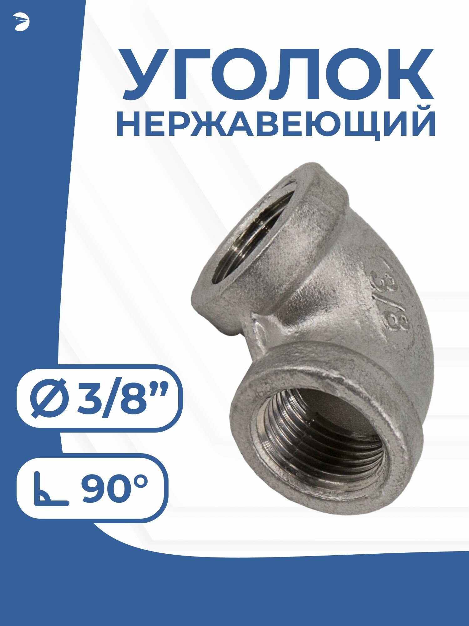 Newkey Угольник отвод врвр ДУ 10 (3/8") дюйма, нержавеющий AISI 304