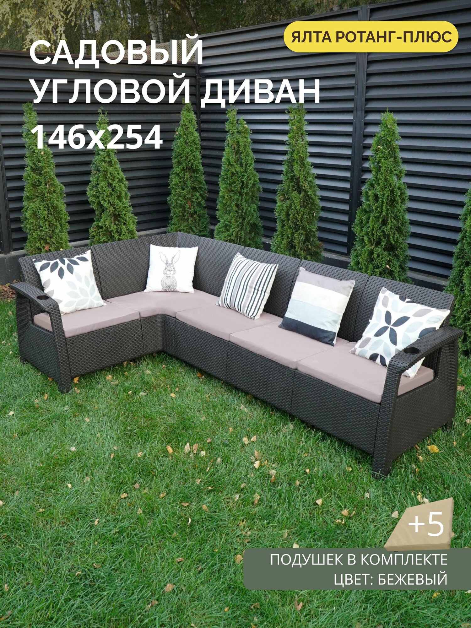 Диван садовый L-угловой YALTA (Ялта Ротанг-плюс) + 5 бежевых подушек (искусственный ротанг (пластик)