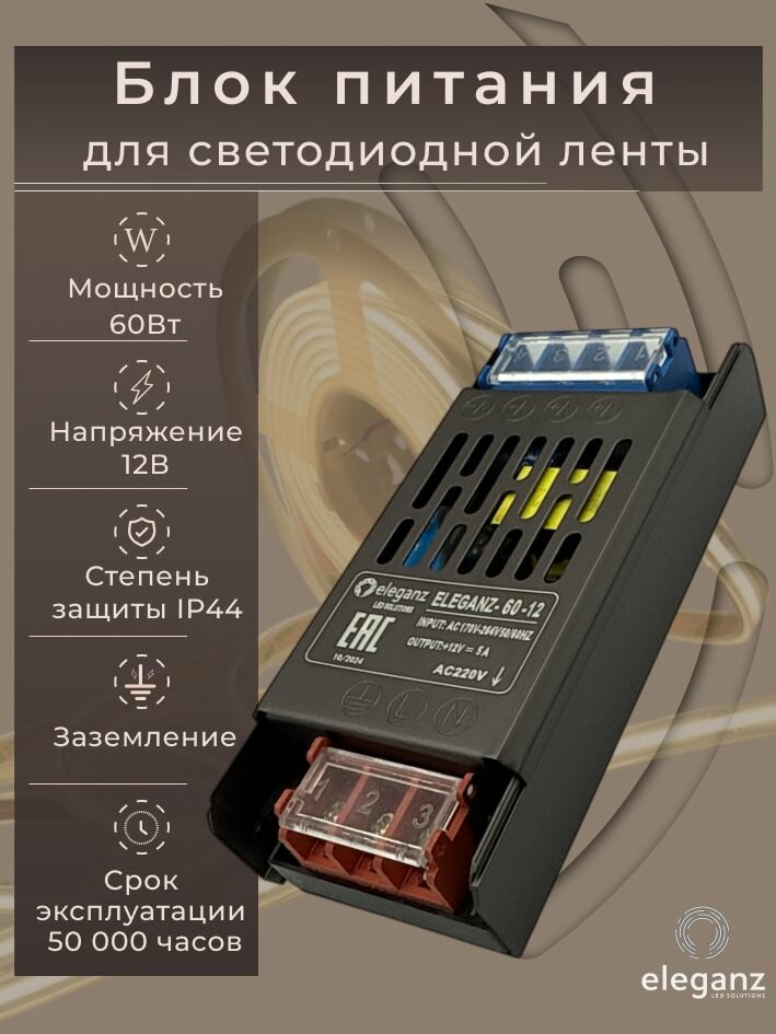 Блок питания для светодиодной ленты 12V "Eleganz 60W", IP44 1шт.