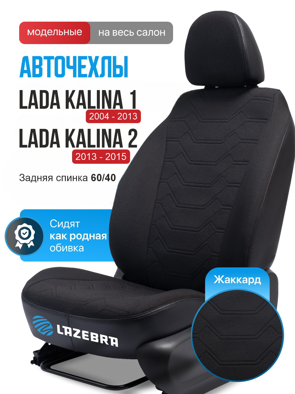 Чехлы на Лада Калина 1 и Lada Kalina 2 "трансформер черный на жаккарде"