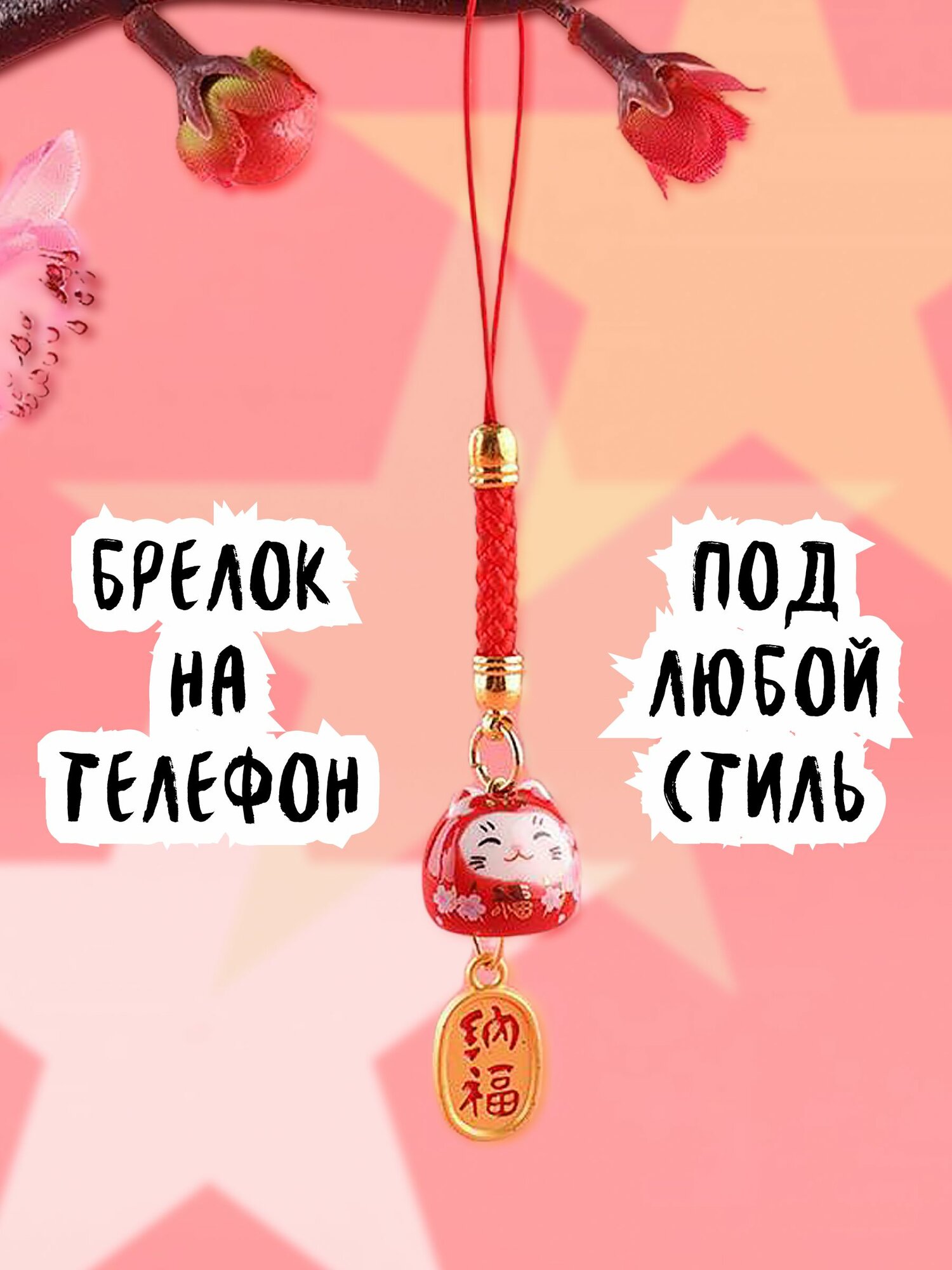 Брелок Ramona "Нэко-кот", для телефона, пластик, красный/белый/золотой