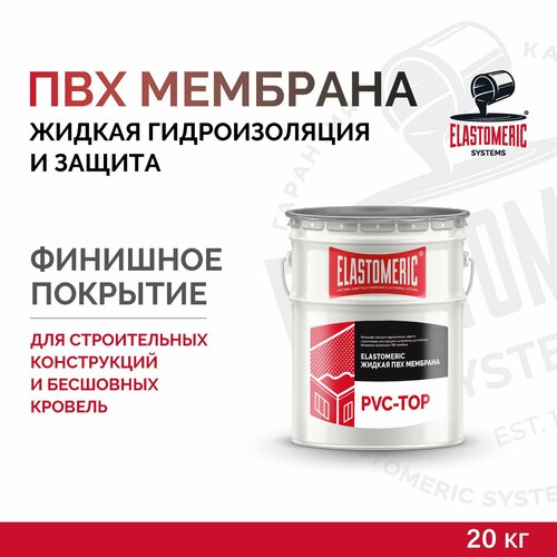 ПВХ мембрана жидкая Elastomeric PVC-Top, 20кг. — купить в интернет-магазине ООО "ЭЛАСТОМЕРИК ...